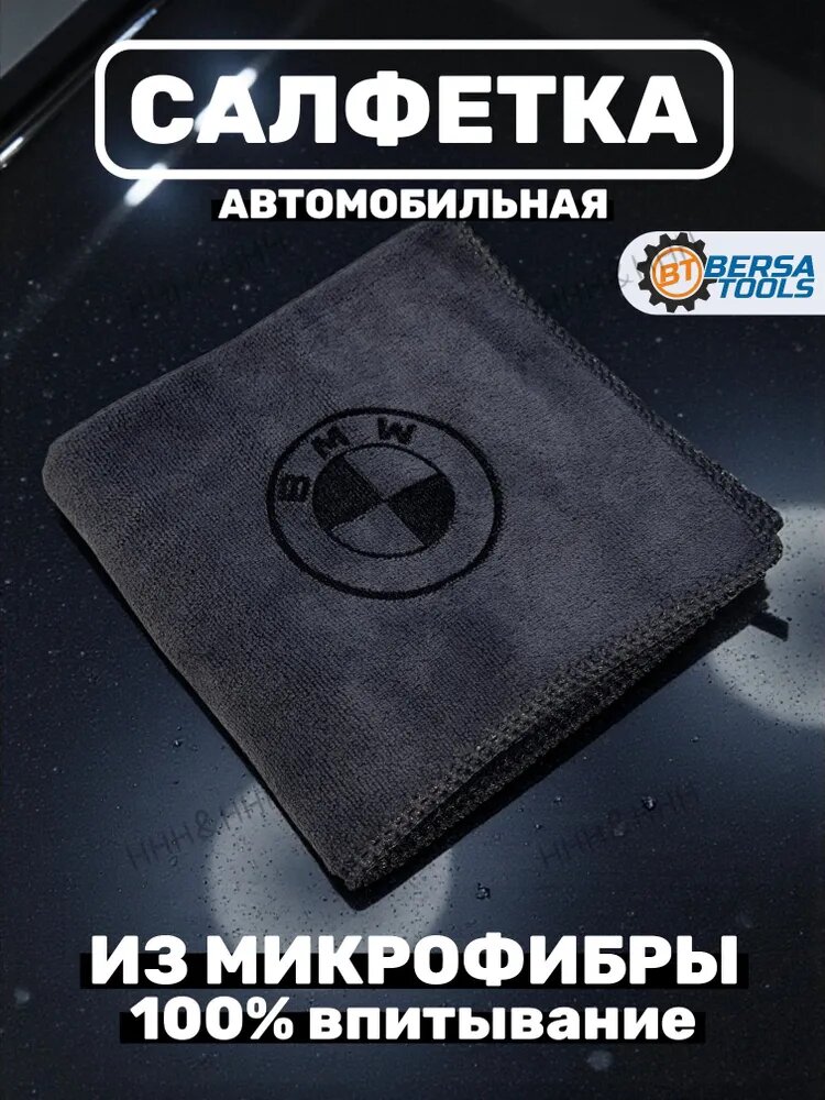 Bersa-Tools Салфетка автомобильная