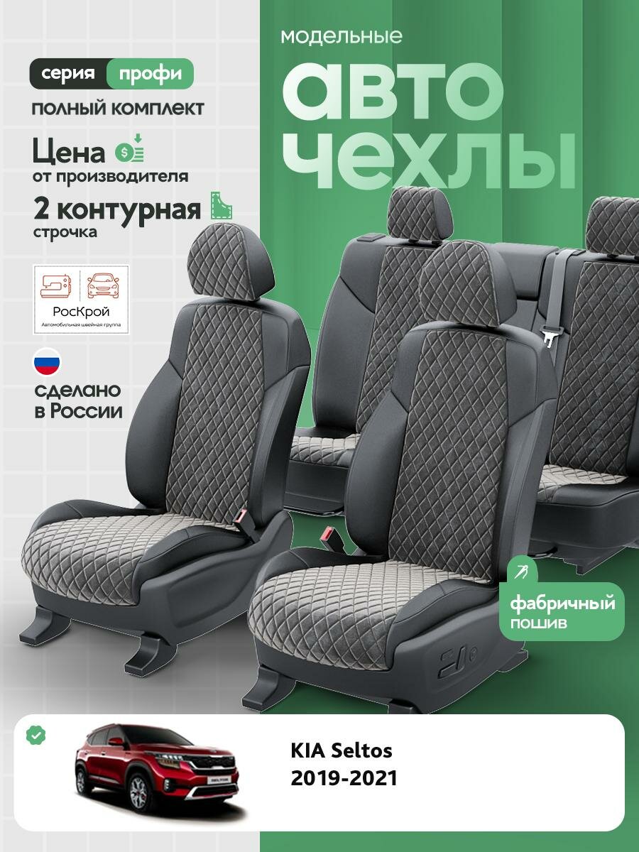 Чехлы на Киа Селтос