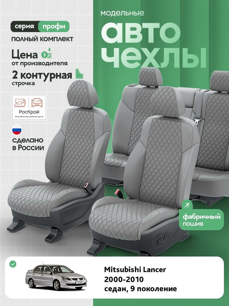 Чехлы на Мицубиси Лансер 9
