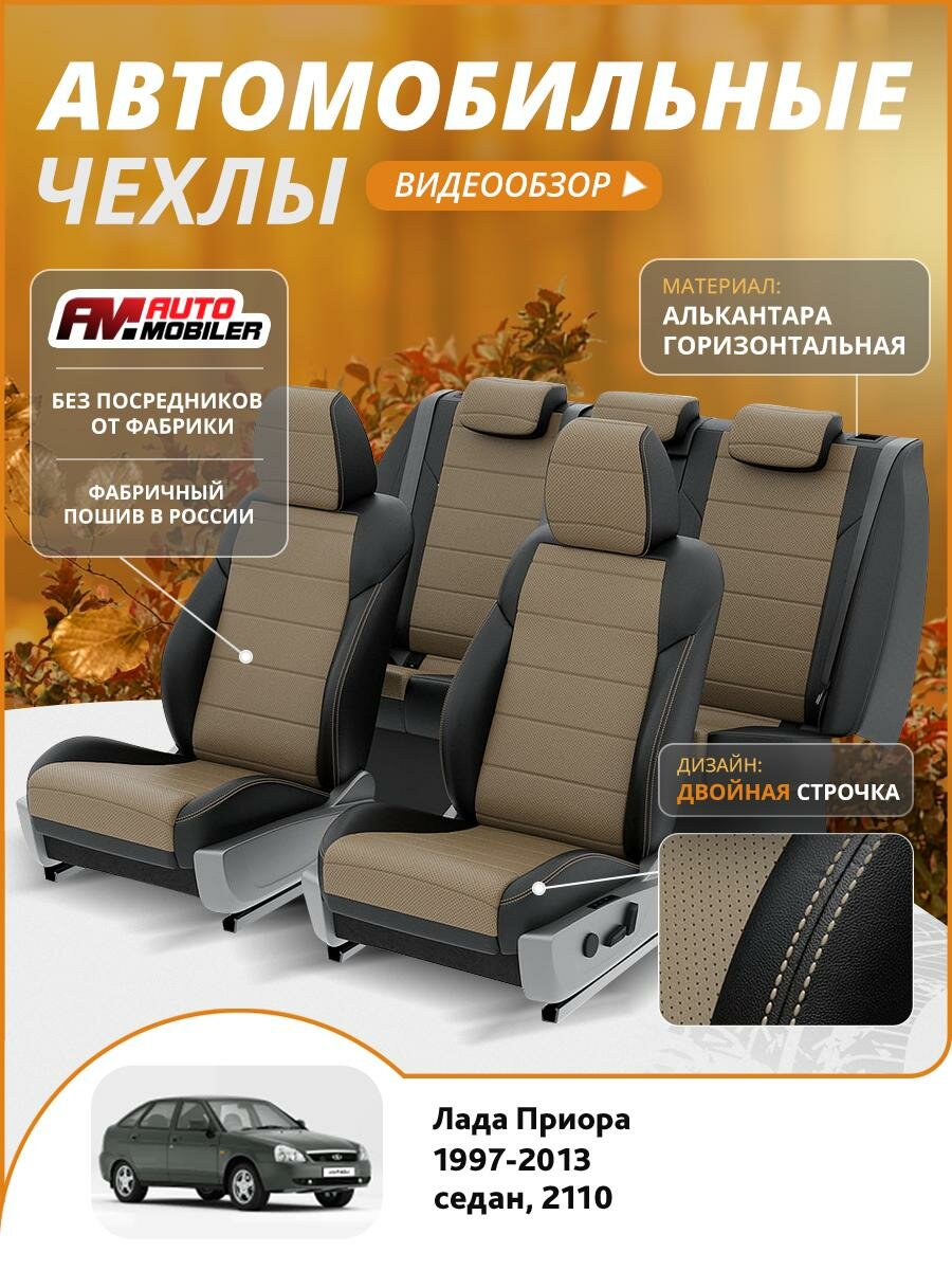 Чехлы на Лада Приора 2110