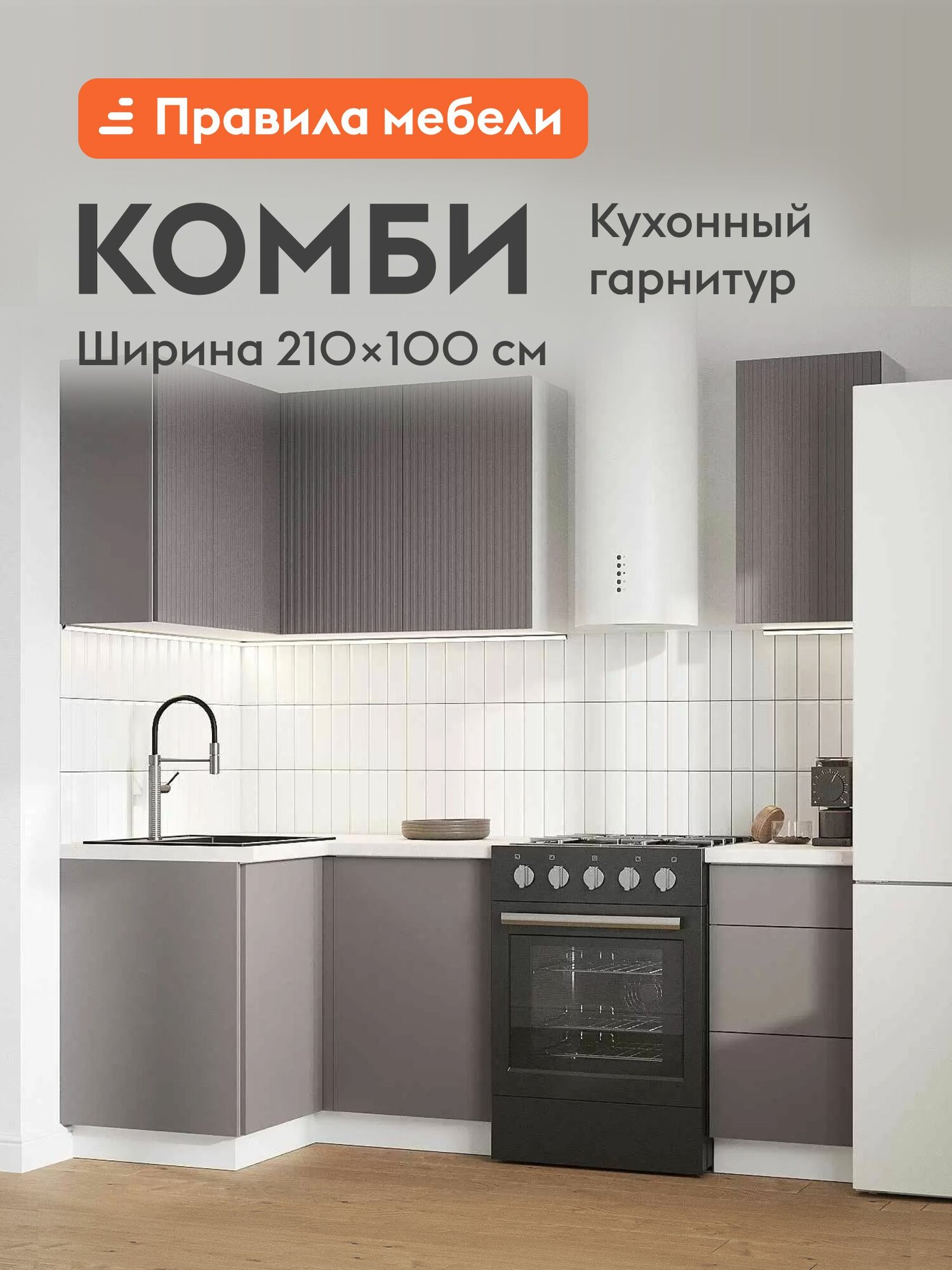Кухонный гарнитур угловой Комби 2.1х1 м, мебель для дома и кухни, Белый / Грей