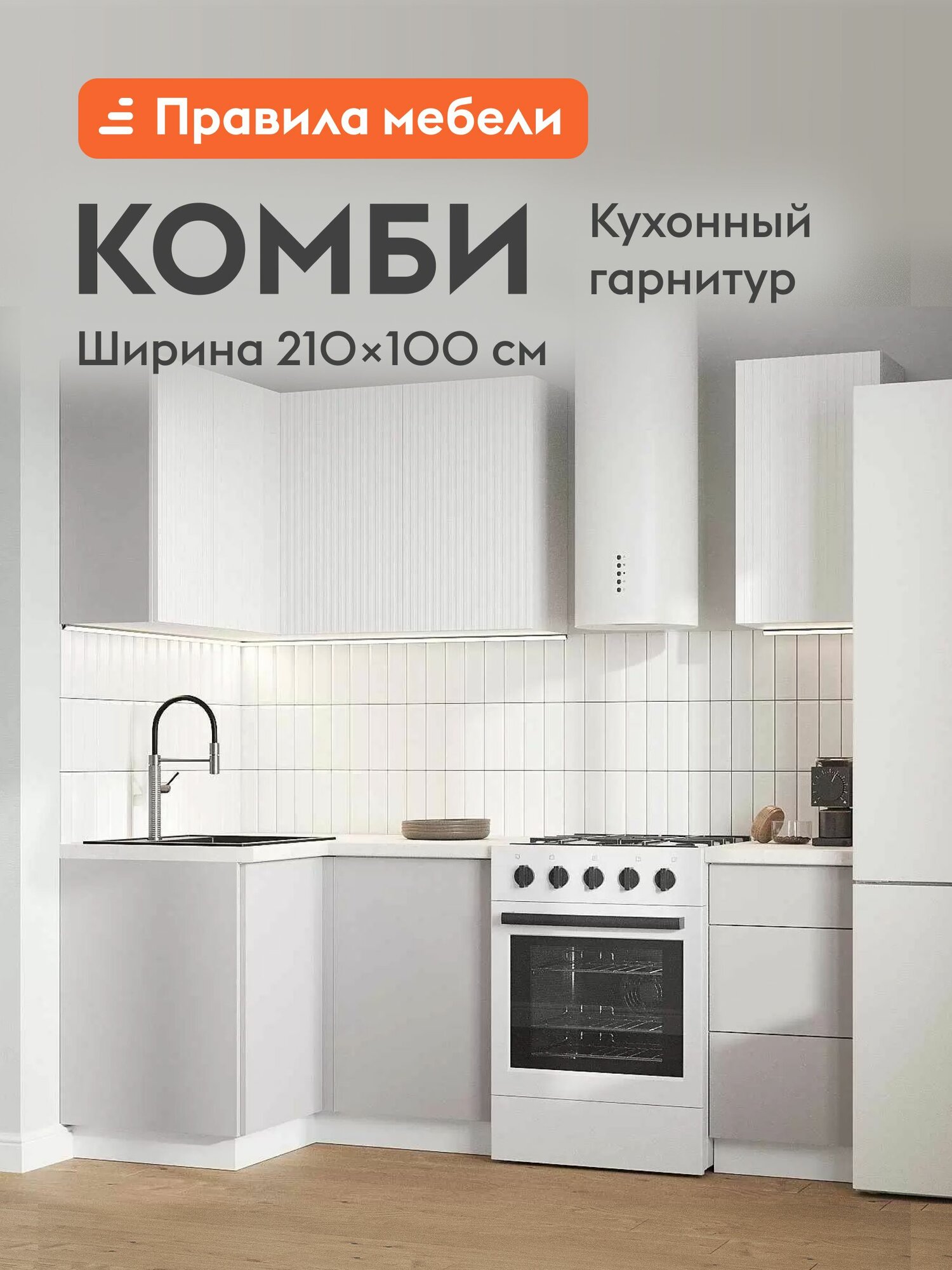 Кухонный гарнитур угловой Комби 2.1х1 м, мебель для дома и кухни, Белый / Бланж / Нео