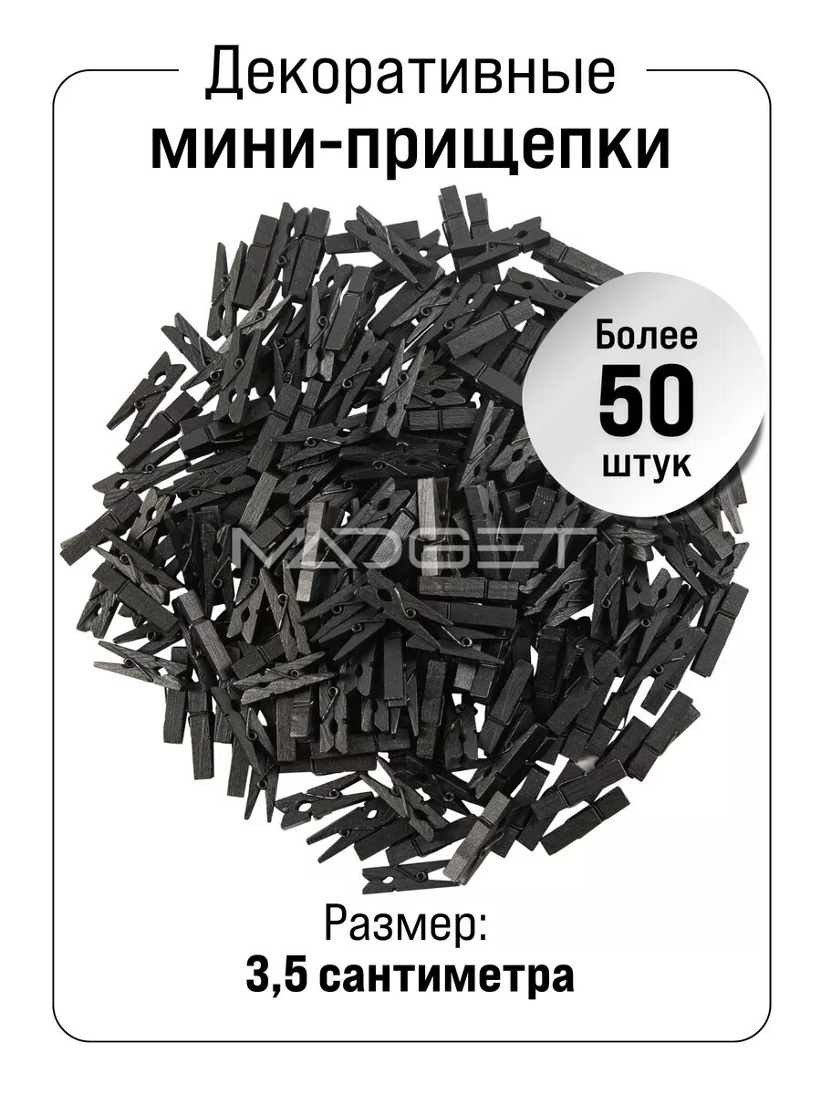 Прищепки декоративные "MADGET", дерево, длина 3,5 см, чёрные, 50 штук
