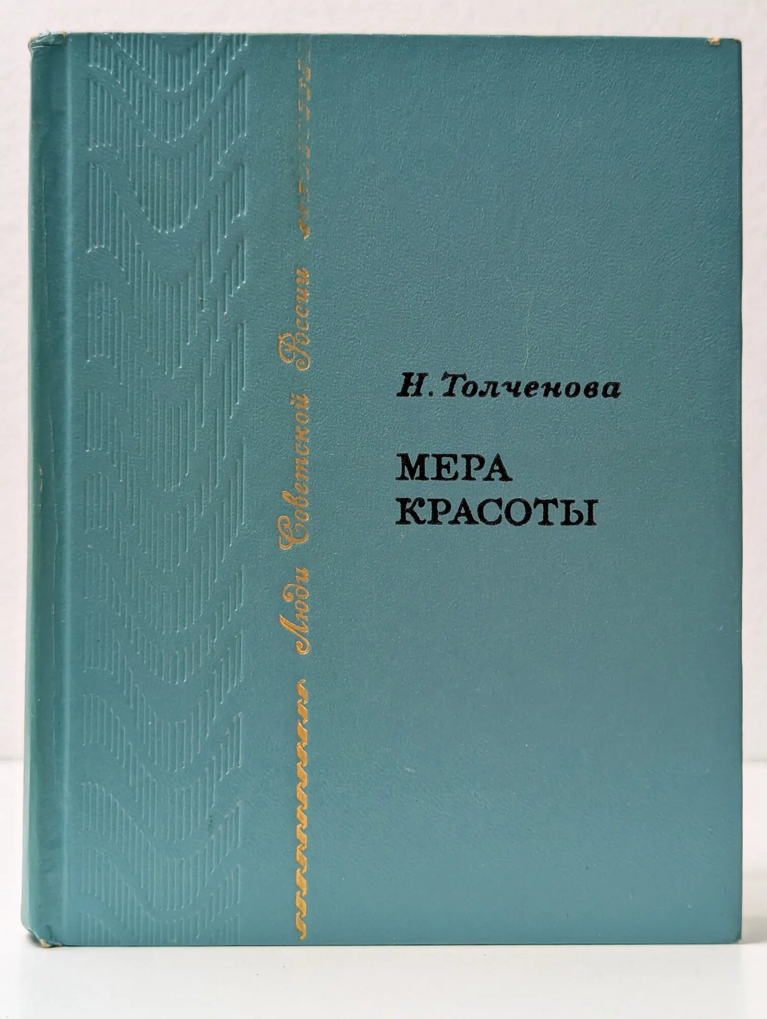 Люди Советской России. Мера красоты Толченова Нина Павловна 1974