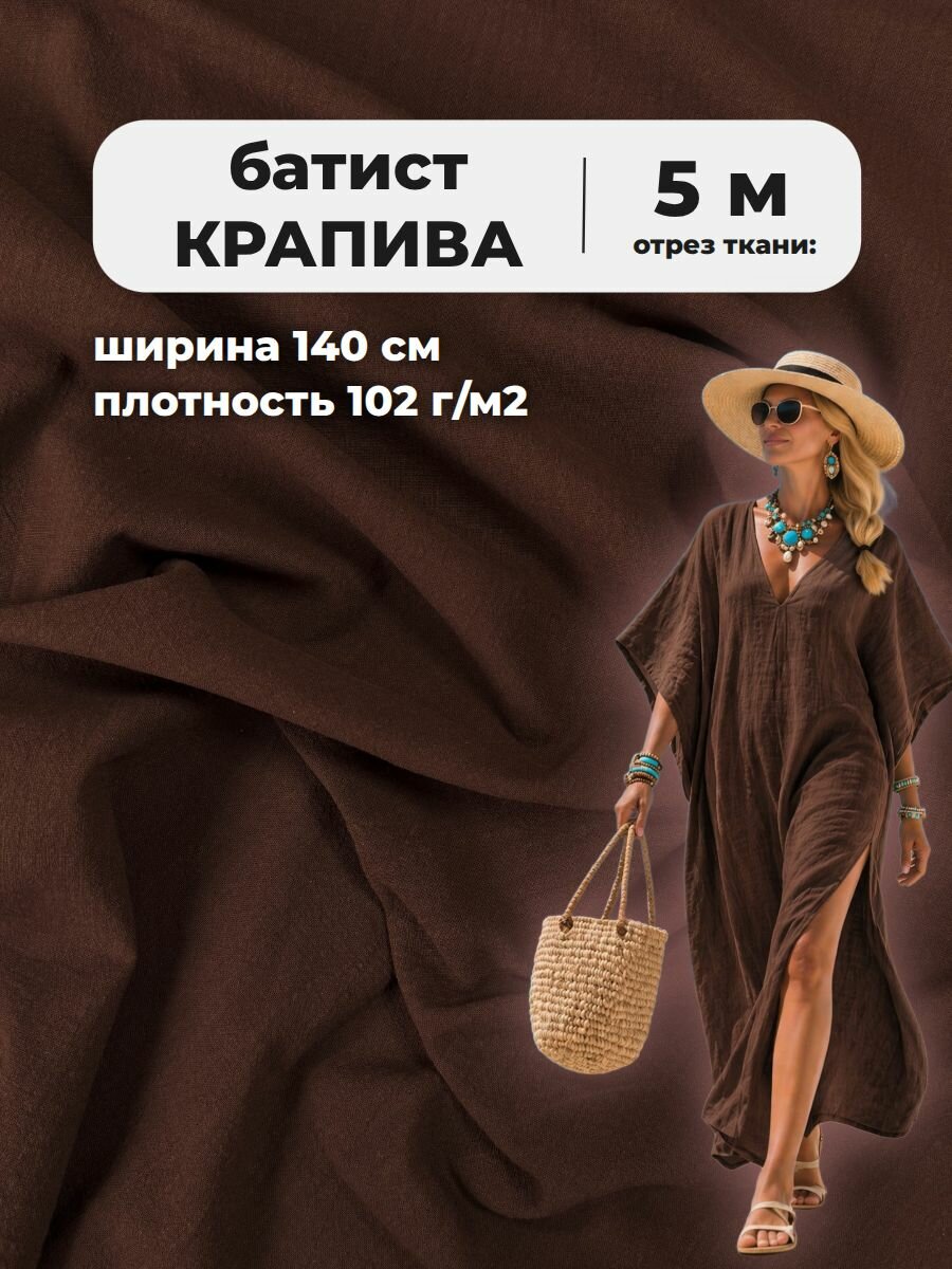 Ткань для шитья хлопок "Крапива", ширина 140 см, пл. 102 гр/м2, цв. 7 шоколадный, отрез 5 метров