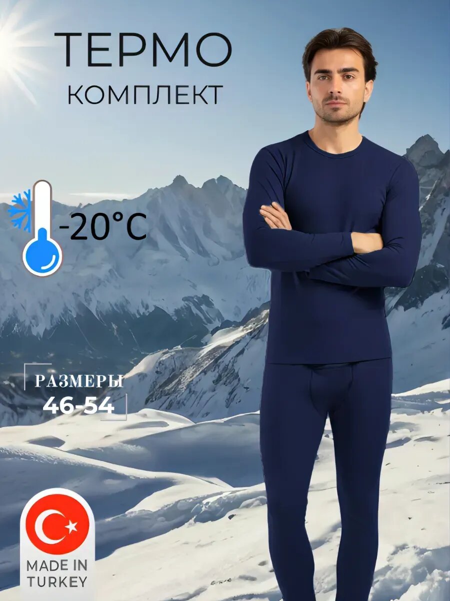 Комплект термобелья