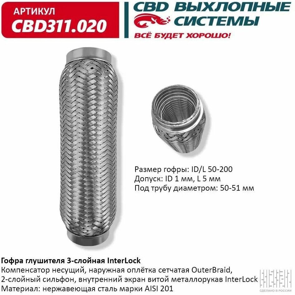 Гофра глушителя 3-сл InterLock 50-200 "CBD", CBD311.020