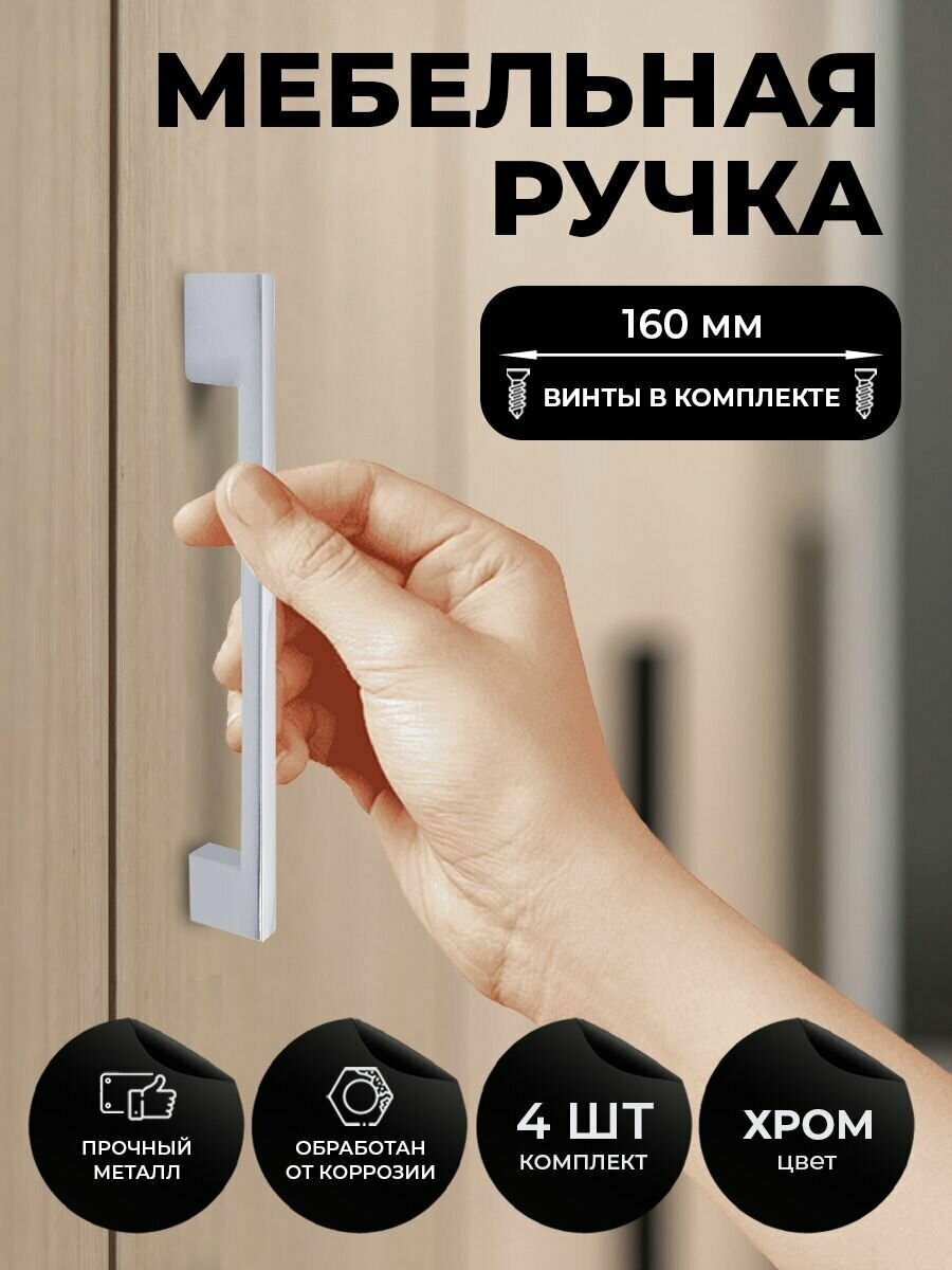 Мебельная ручка скоба для шкафа, тумбы, кухни, комода. Цвет хром, комплект из 4шт, межцентровое расстояние 160мм (198мм длина)