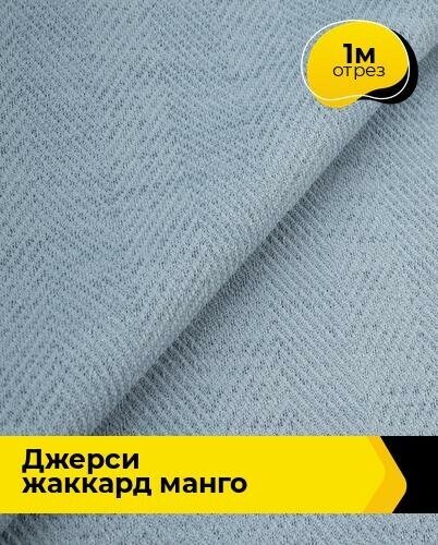Ткань для шитья трикотажная Джерси жаккард "Манго" 1 м*153 см, цвет голубой