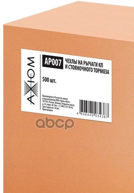 Чехлы на рычаги КП и стояночного тормоза (500шт, толщина 10мкм) AXIOM арт. AP007