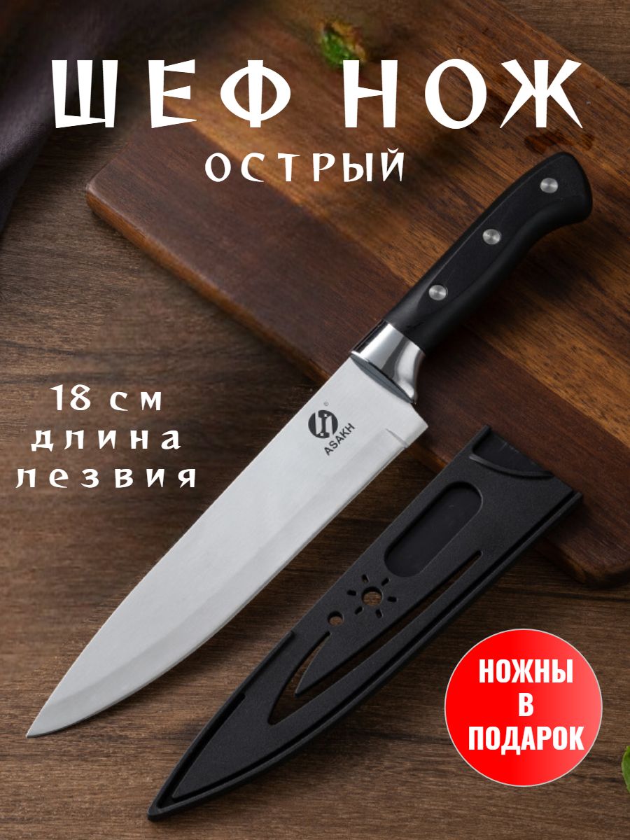 Кухонный шеф нож универсальный