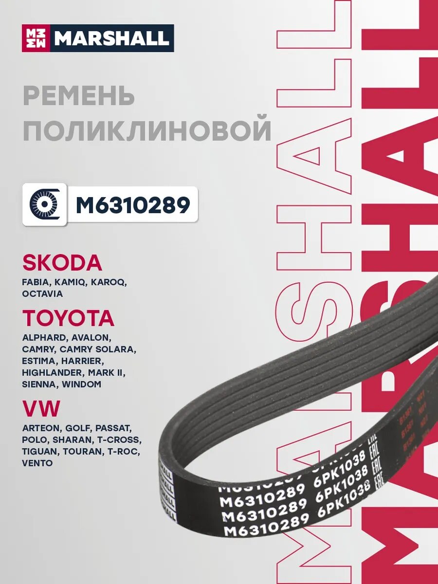 Ремень поликлиновой 6PK1038 для а/м SKODA OCTAVIA 19-