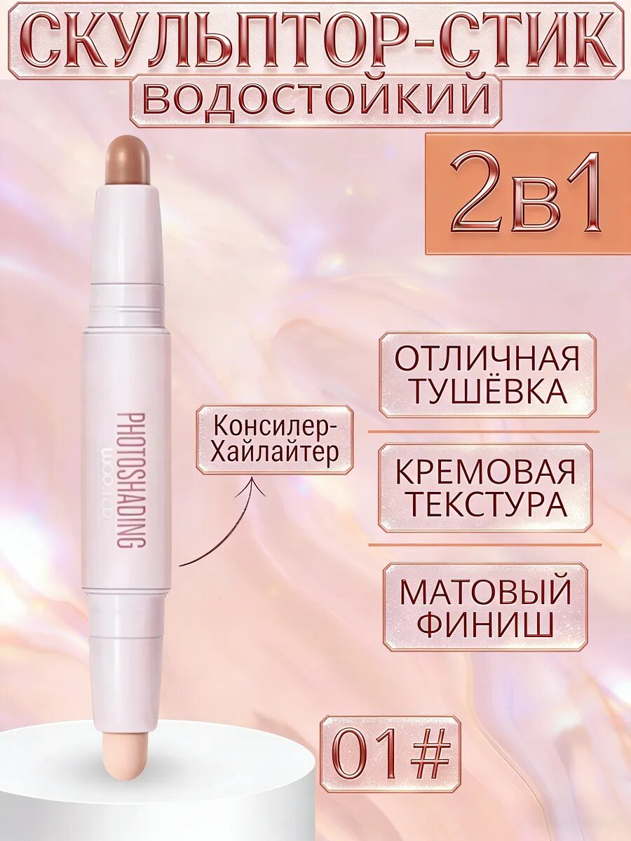 Двойной контуринг стик