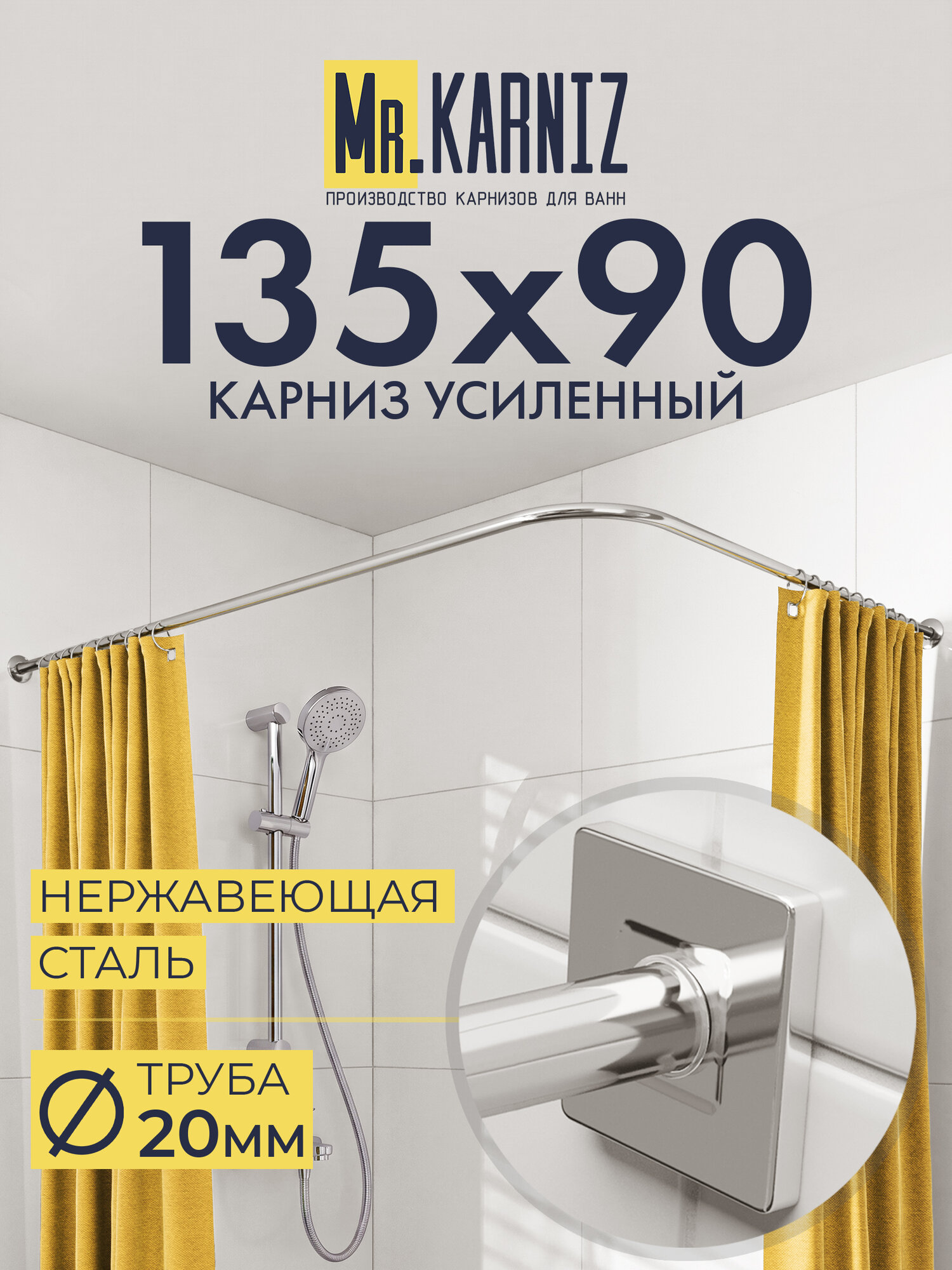 Карниз для Ванной Угловой 135х90 см, Г образный, Труба 20 мм, Отражатели SLIM, Хром, MrKARNIZ, Усиленный