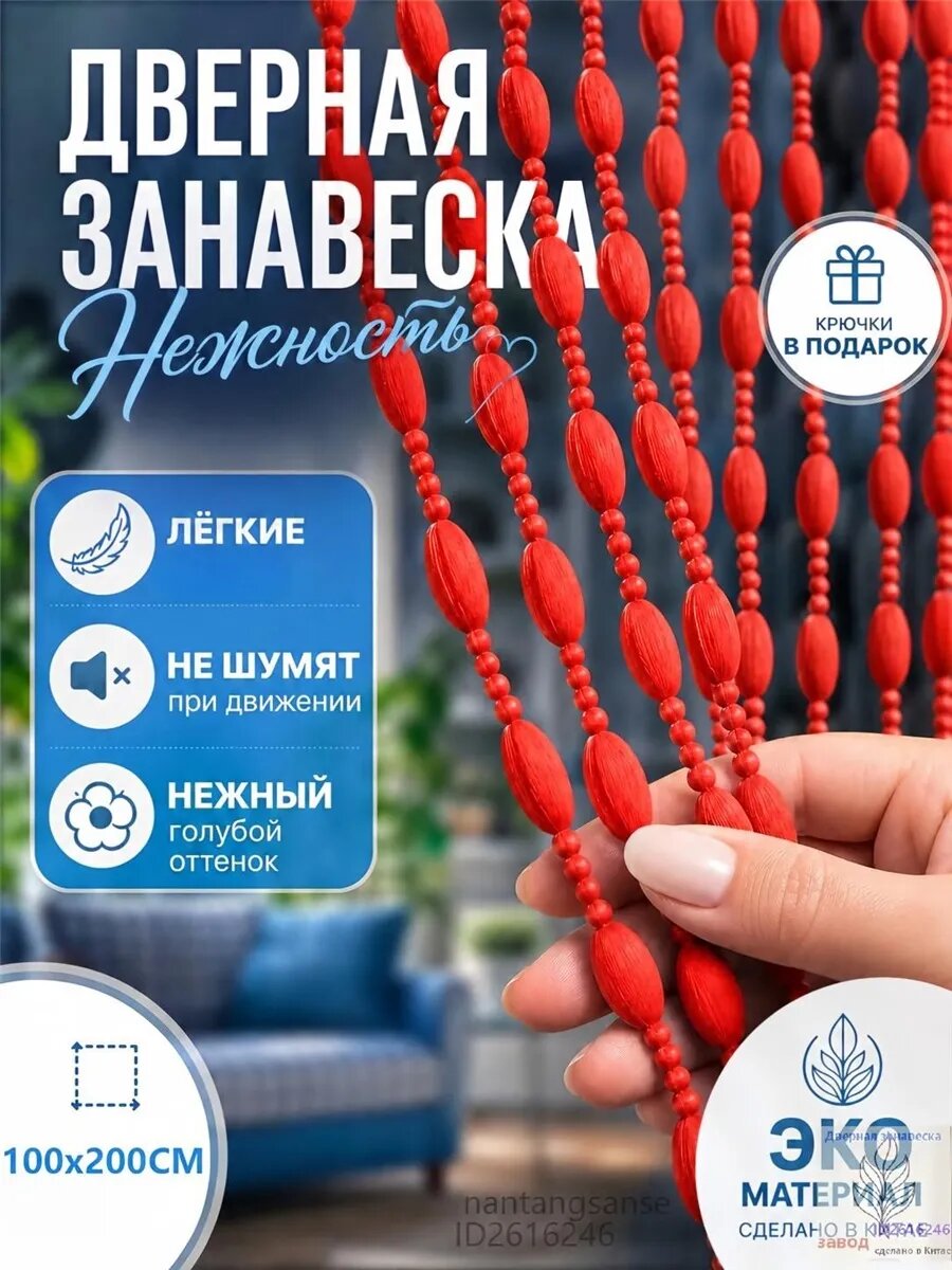 Занавеска на дверь нитяная 100x200 см красный