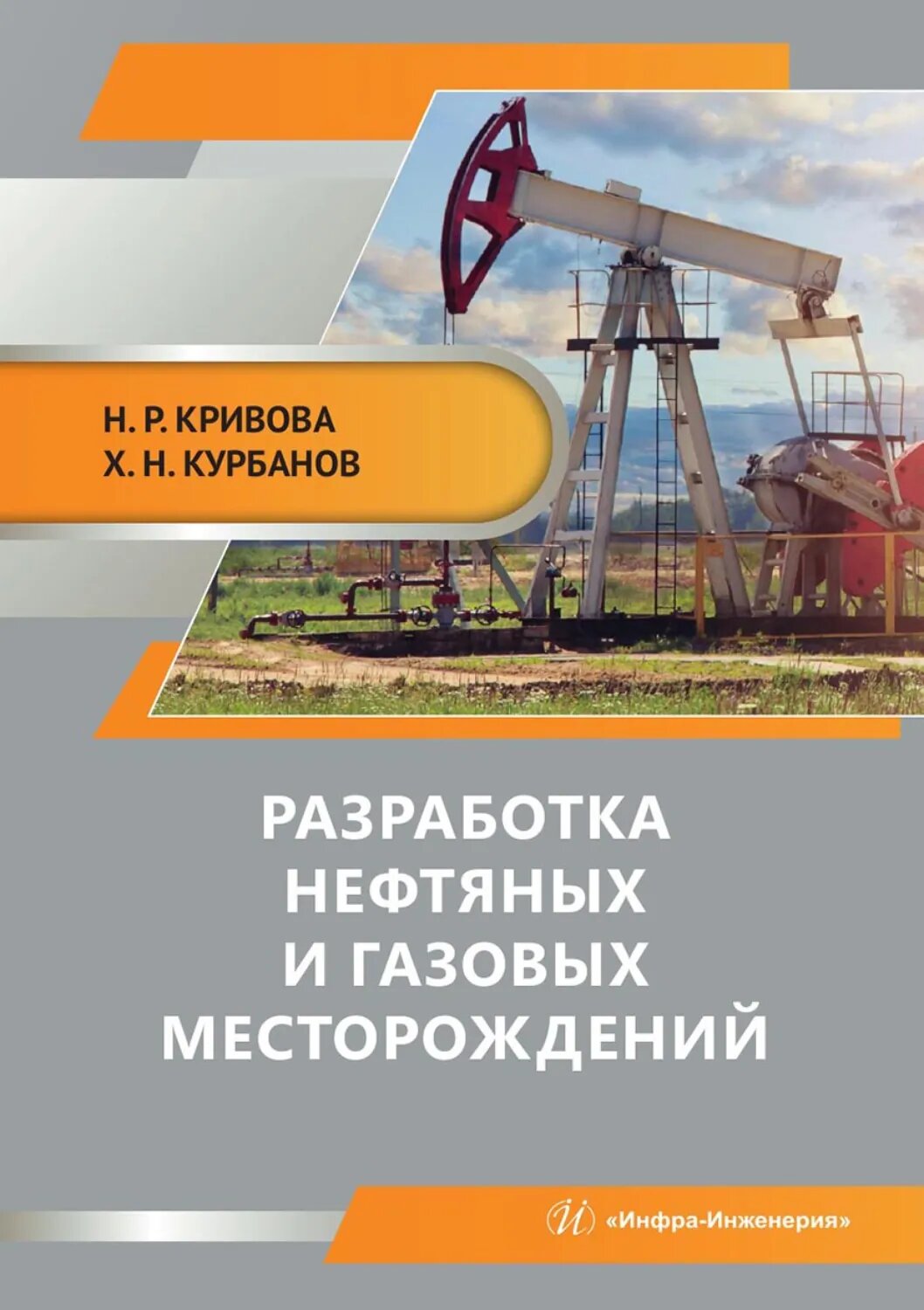 Разработка нефтяных и газовых месторождений [Цифровая книга]