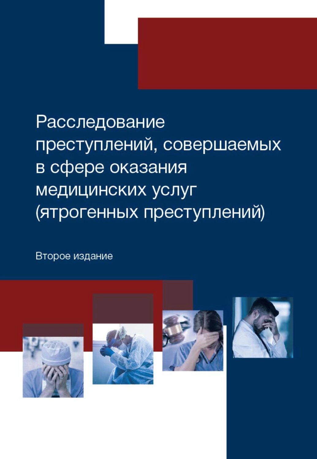 Расследование преступлений, совершаемых в сфере оказания медицинских услуг (ятрогенных преступлений) [Цифровая книга]