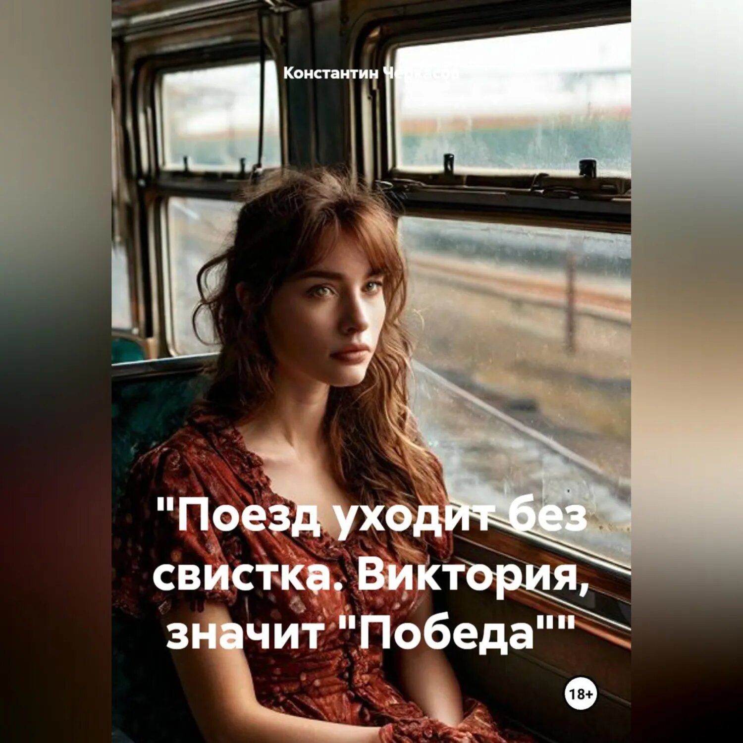 "Поезд уходит без свистка. Виктория, значит "Победа" [Аудиокнига]