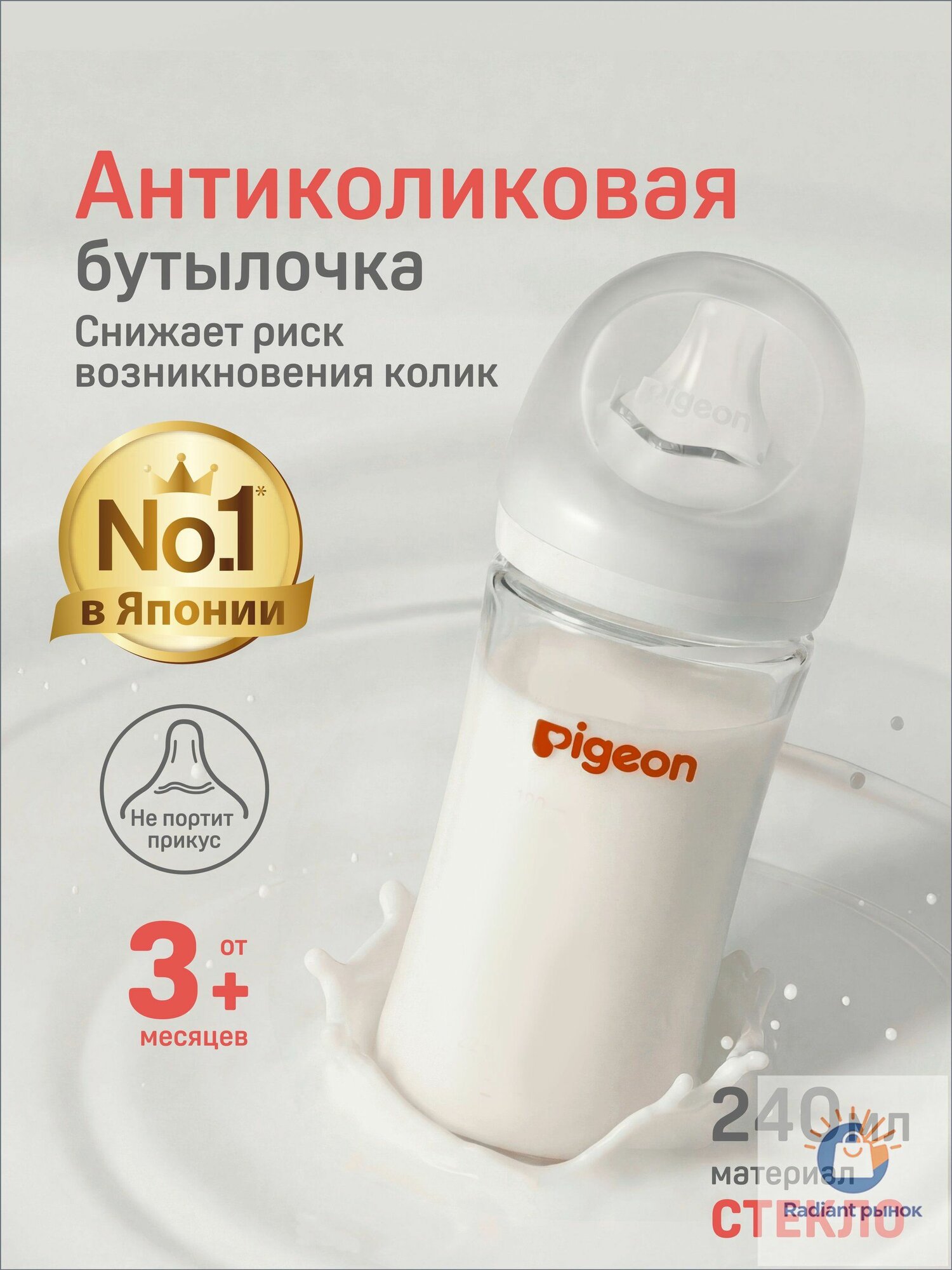 Бутылочка для новорожденных 0, для кормления 3+ Pigeon 240 мл, антиколиковая, премиальное стекло