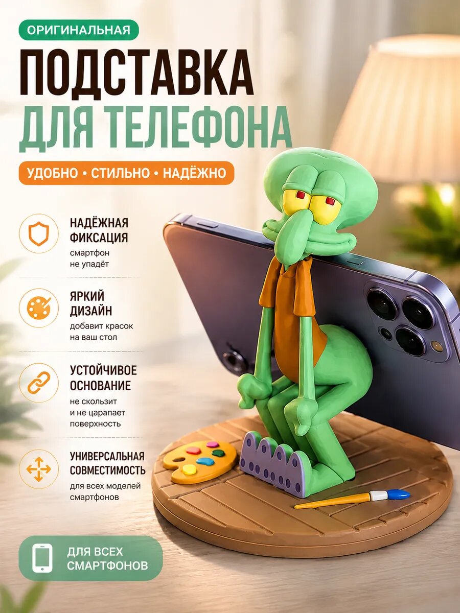 Подставка телефона с попой сквидварда