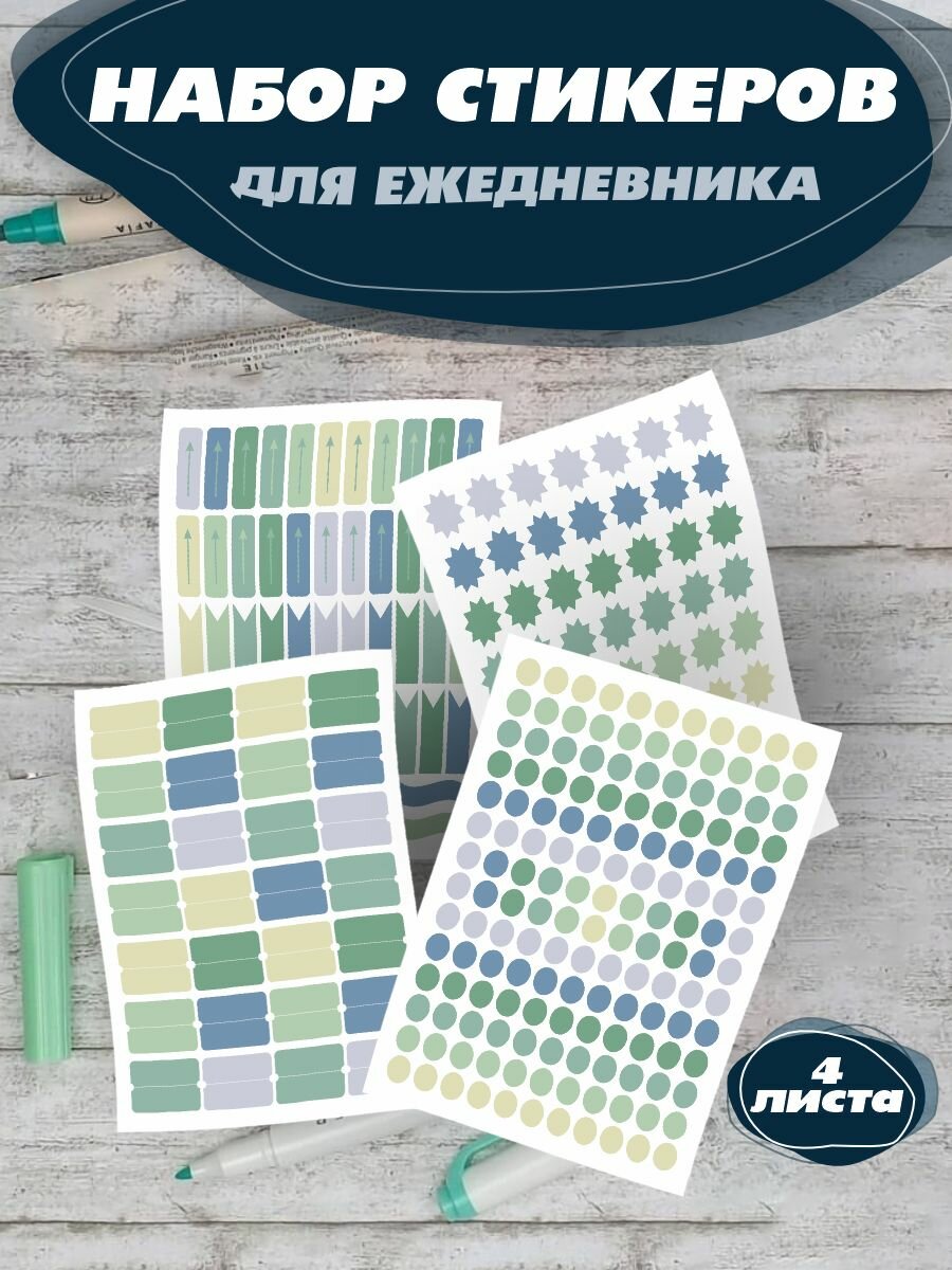 Наклейки для ежедневника - стрелки и закладки для пометок