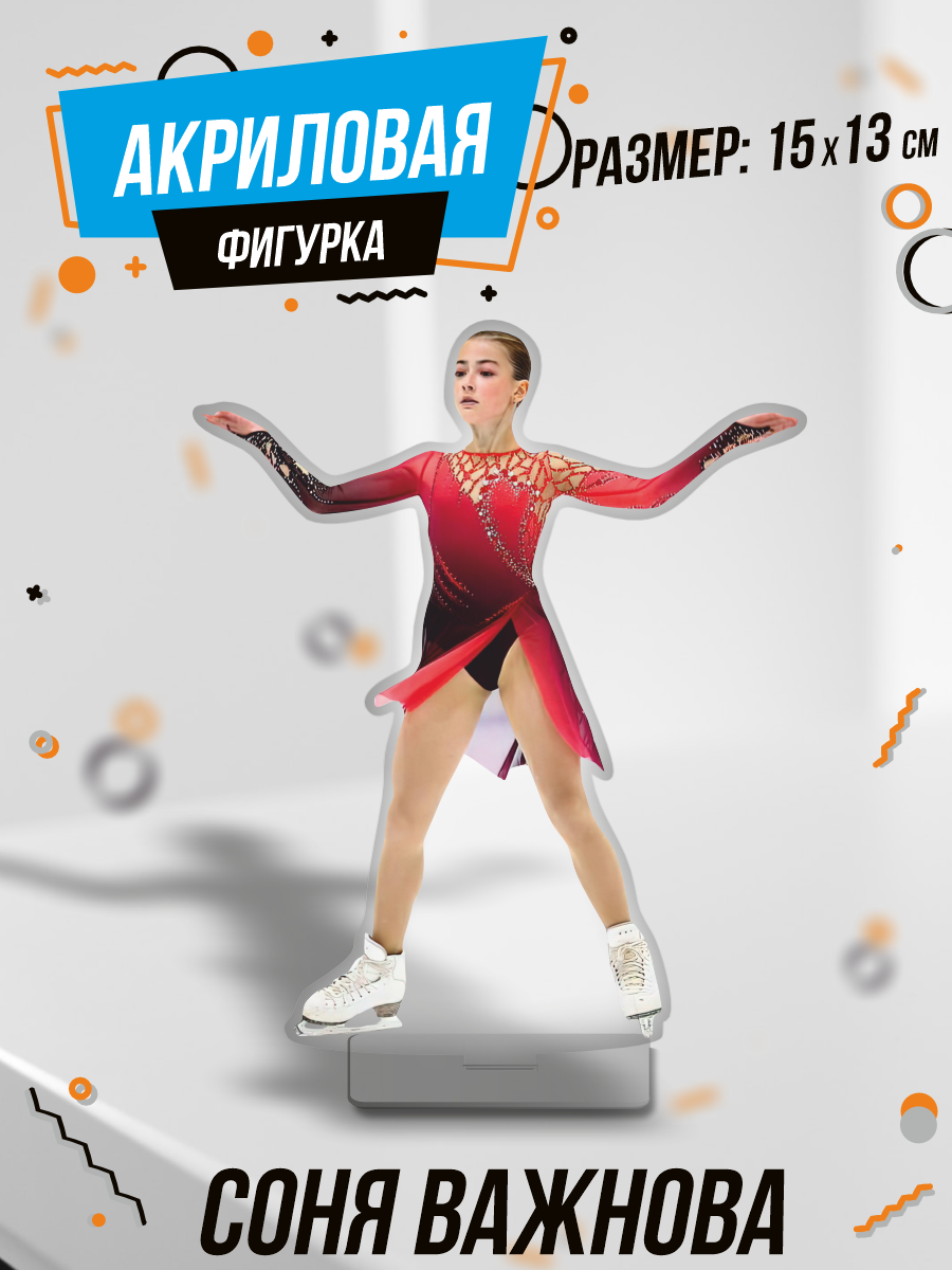 Фигурка акриловая фигуристка Соня Важнова