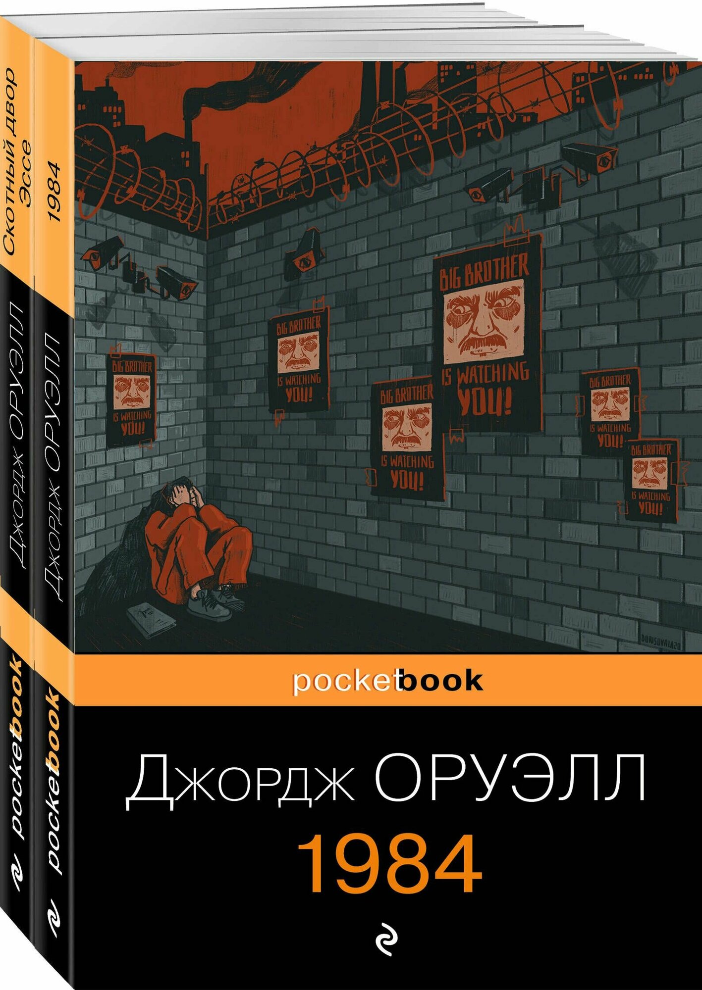 Оруэлл: самые известные произведения: Скотный двор. Эссе. 1984 (комплект из 2 книг)