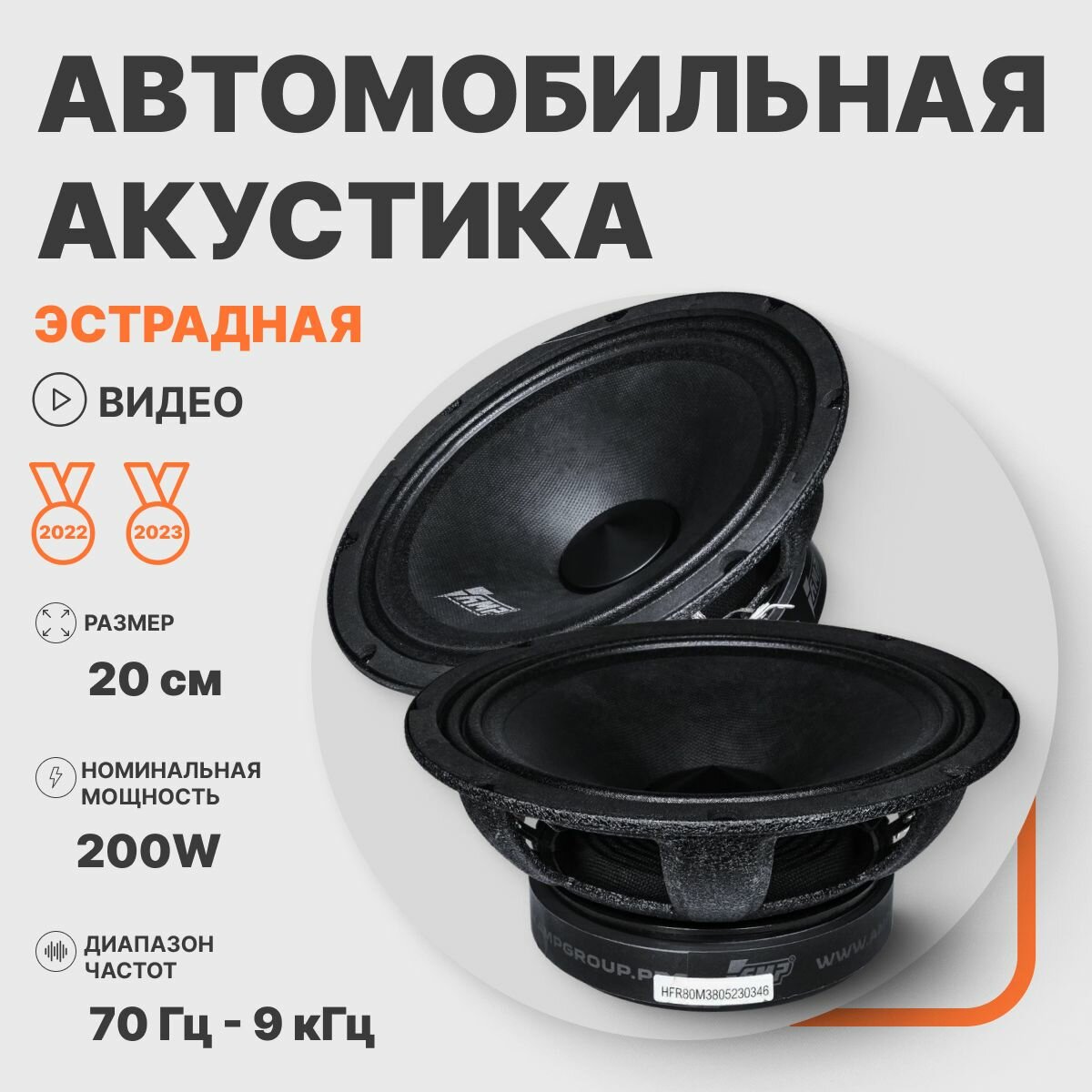 Автомобильные динамики AMP Hybrid FR80M38 1 шт.