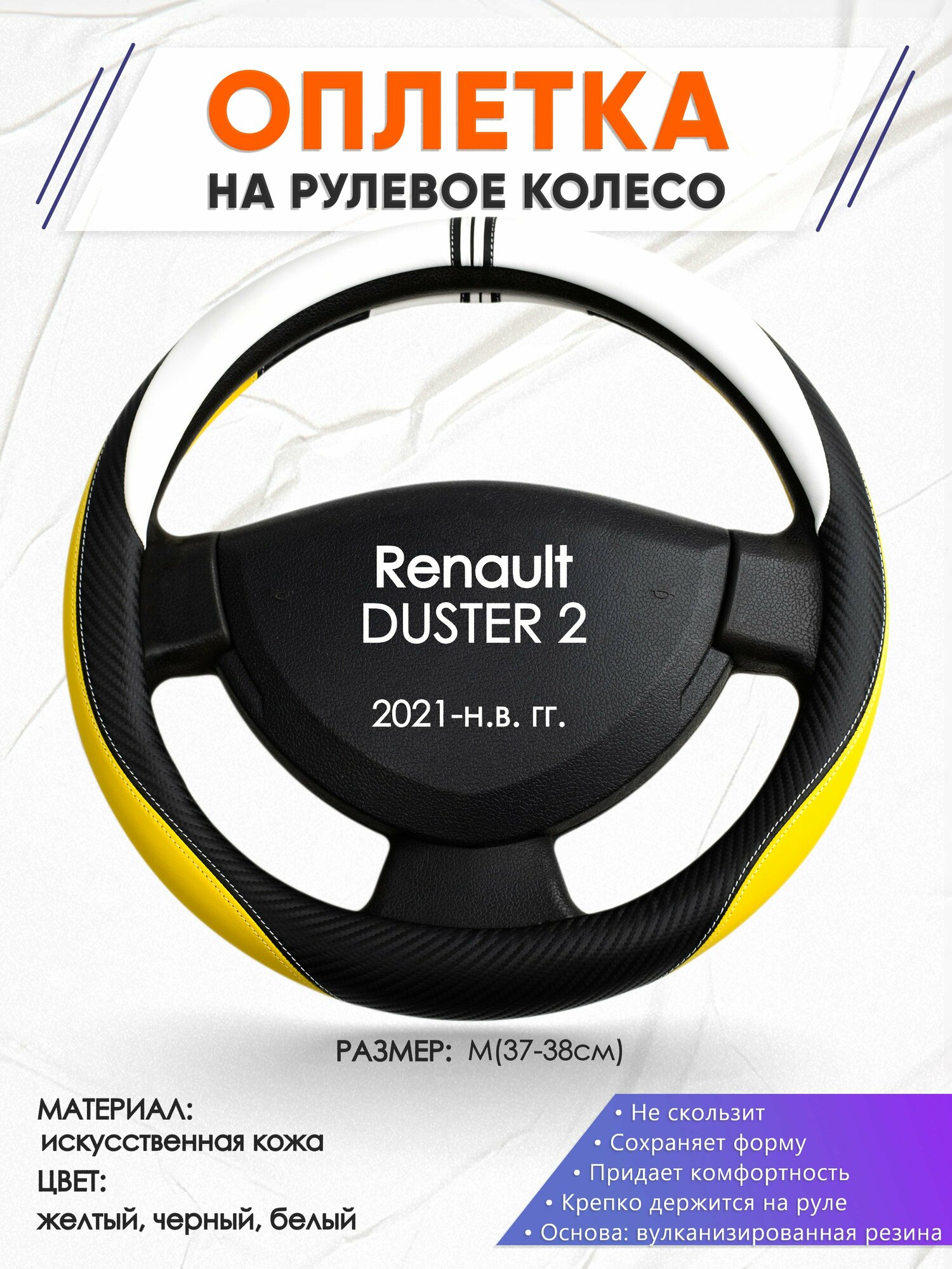 Оплетка наруль для Renault DUSTER 2(Рено Дастер 2) 2021-н. в. годов выпуска, размер M(37-38см), Искусственная кожа 56