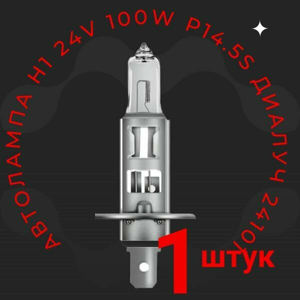 Автолампа H1 24V 100W P14.5s ДиаЛУЧ
