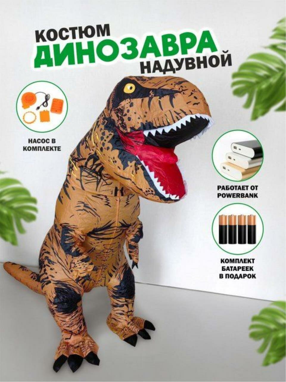 Костюм карнавальный надувной маскарадный Тирранозавр коричневый динозавр
