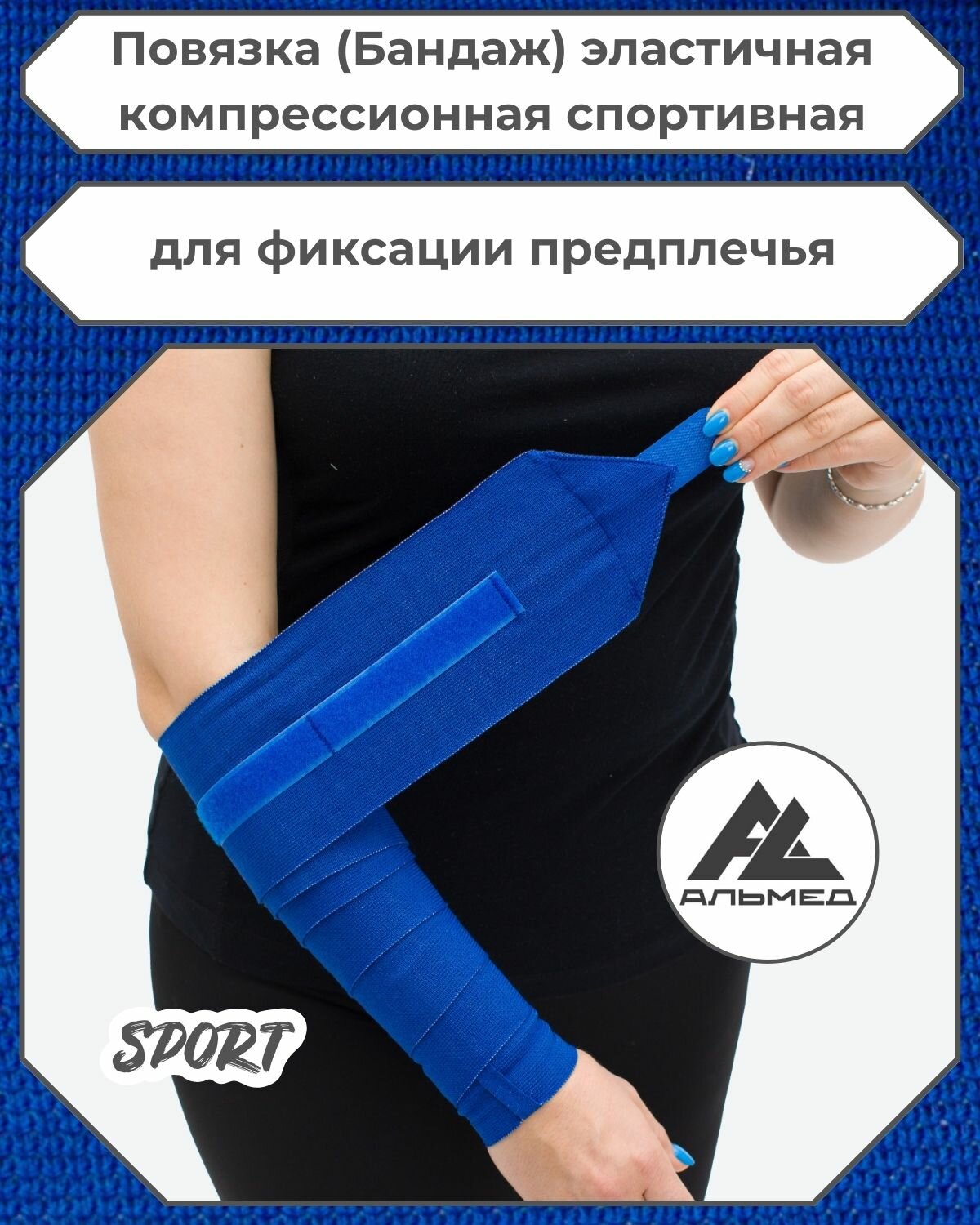 Повязка (бандаж) спортивная эластичная компрессионная на предплечье, застёжка Velcro (липучка), 1,5 м х 10 см, синий