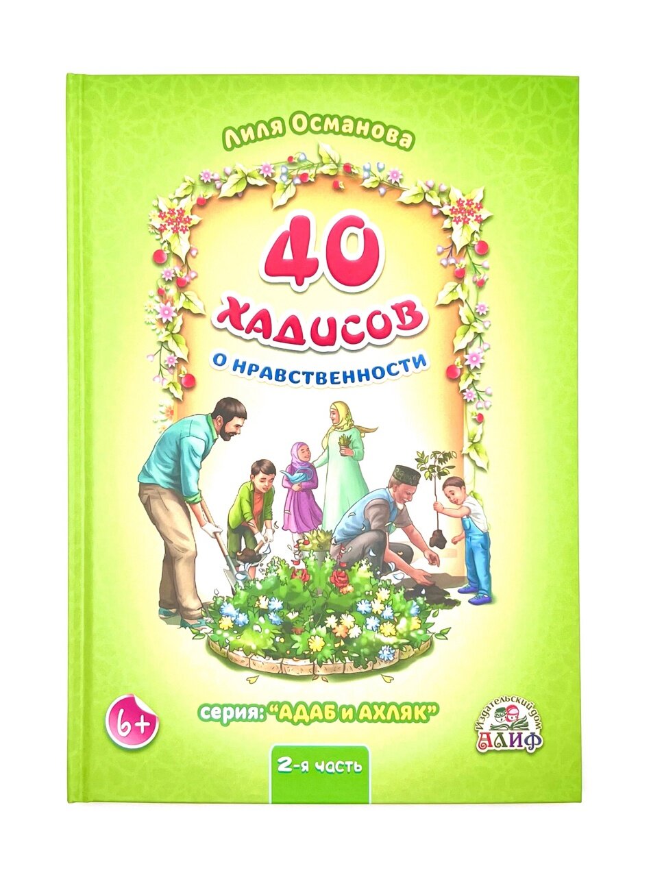 Книга детская "40 хадисов о нравственности" 2-я часть, изд. Алиф