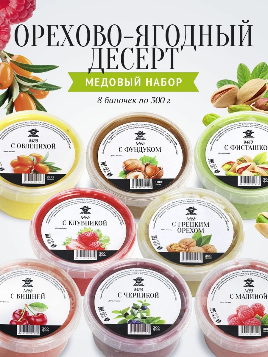 Подарочный набор меда "Орехово-ягодный десерт", 8 банок по 300 г