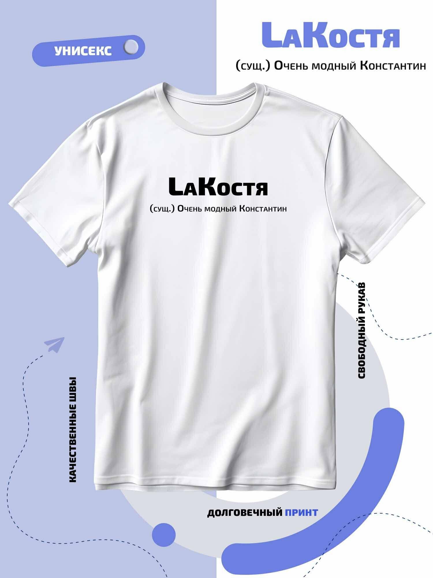 Футболка Laкостя Константин Костя