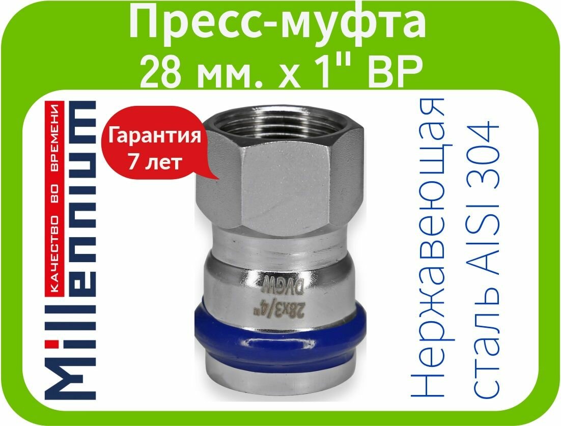 Пресс-муфта из нержавеющей стали 28мм х 1" внутр. резьба Millennium / арт. MPNF2810