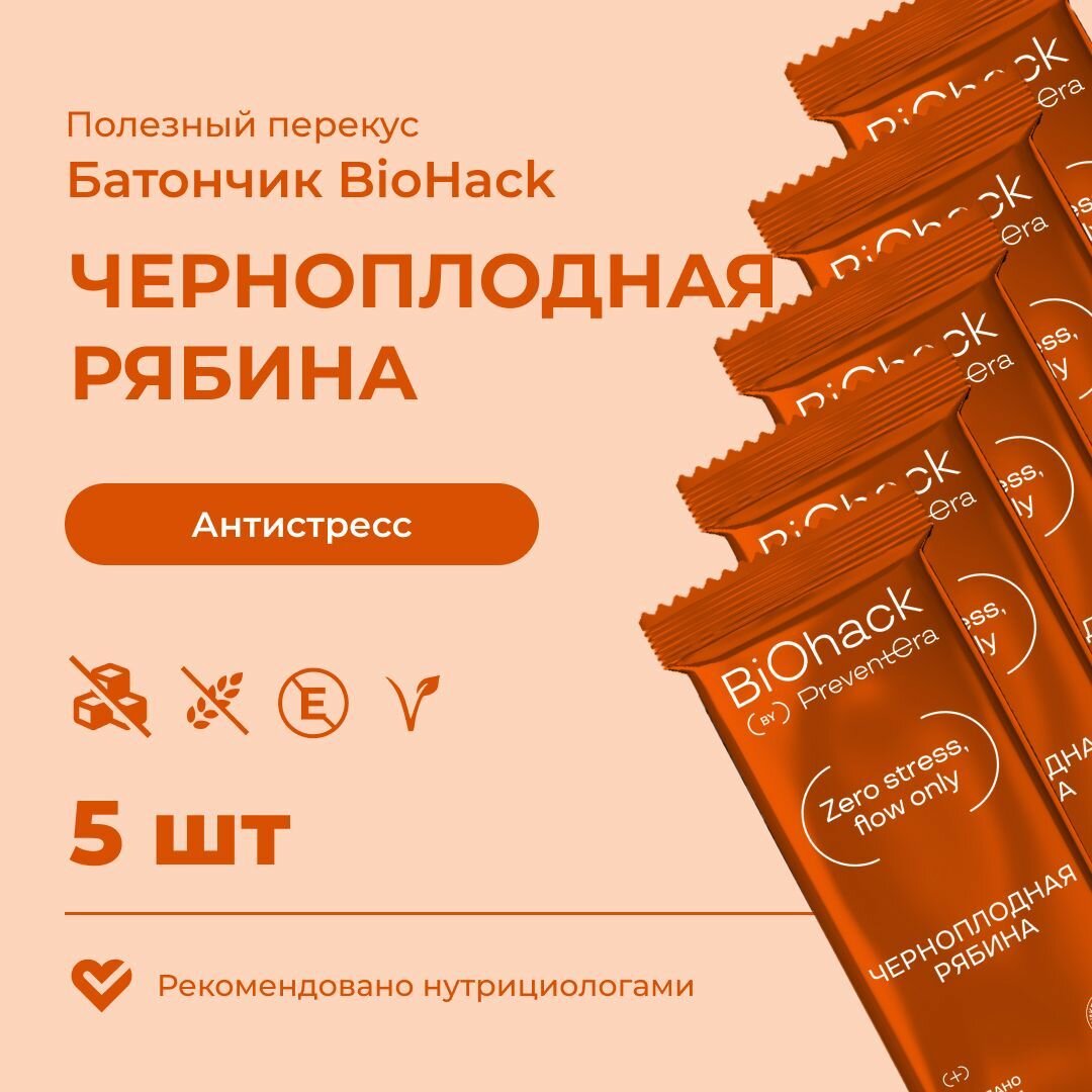 Батончик Черноплодная рябина PreventEra 5 шт. Спортивный батончик без сахара, без глютена, веган. Натуральные ПП сладости.