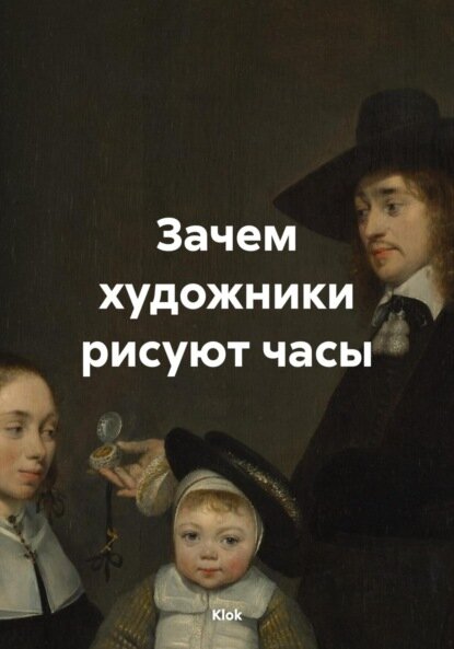 Зачем художники рисуют часы [Цифровая книга]