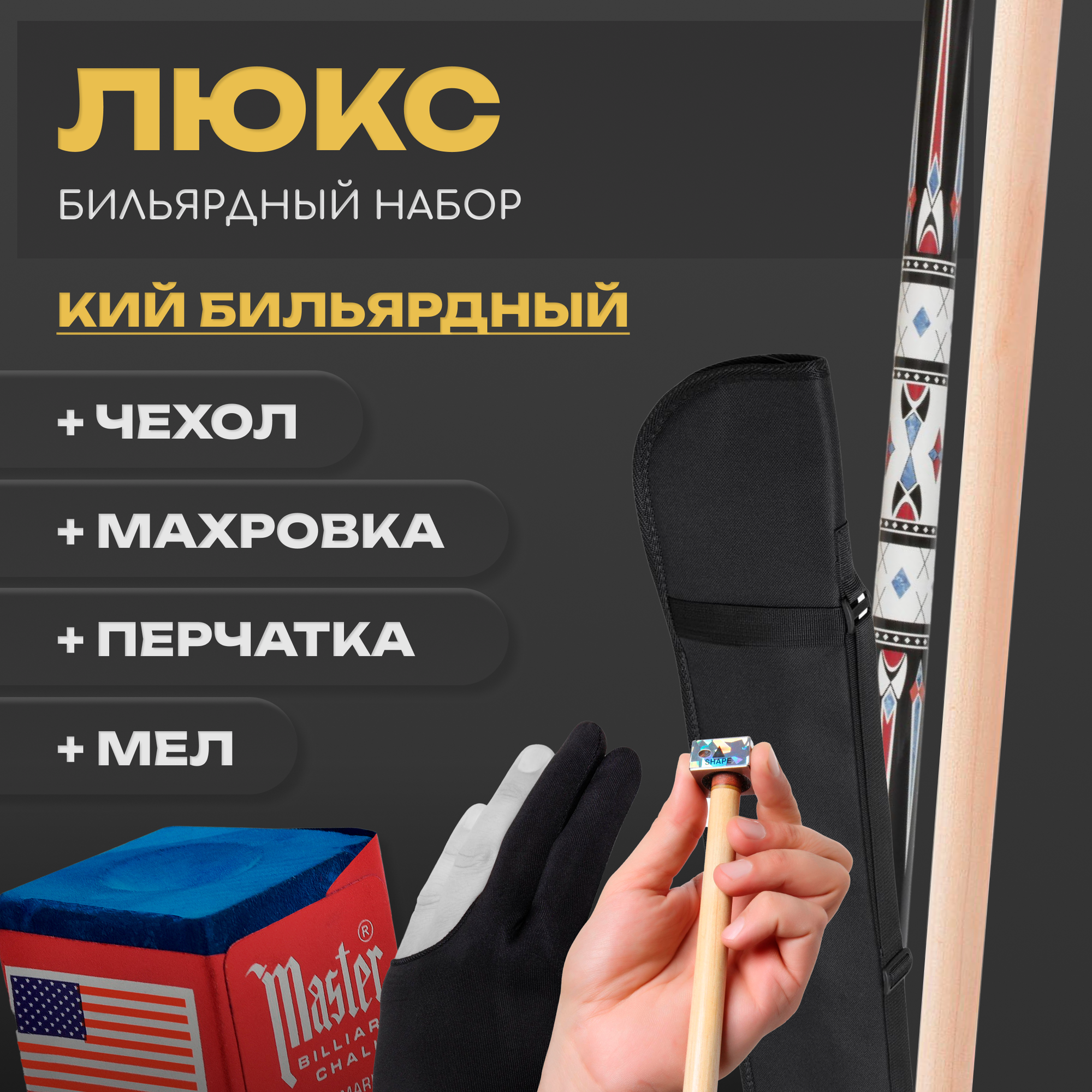 Бильярдный кий для русского бильярда 160 см с набором аксессуаров в чехле