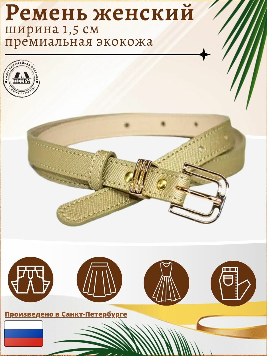 Ремень для женщин