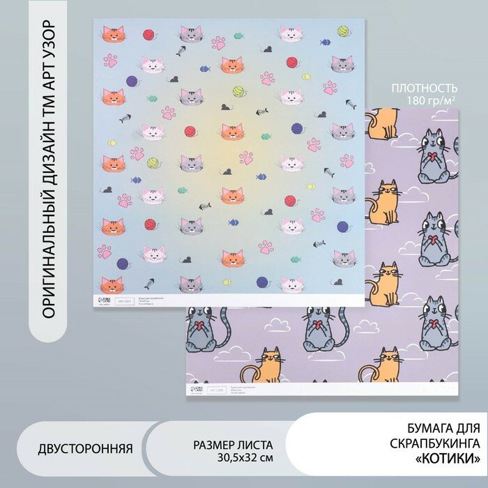 Бумага для скрапбукинга двусторонняя Котики, плотность 180 г, 30.5×32 см, 5 шт.