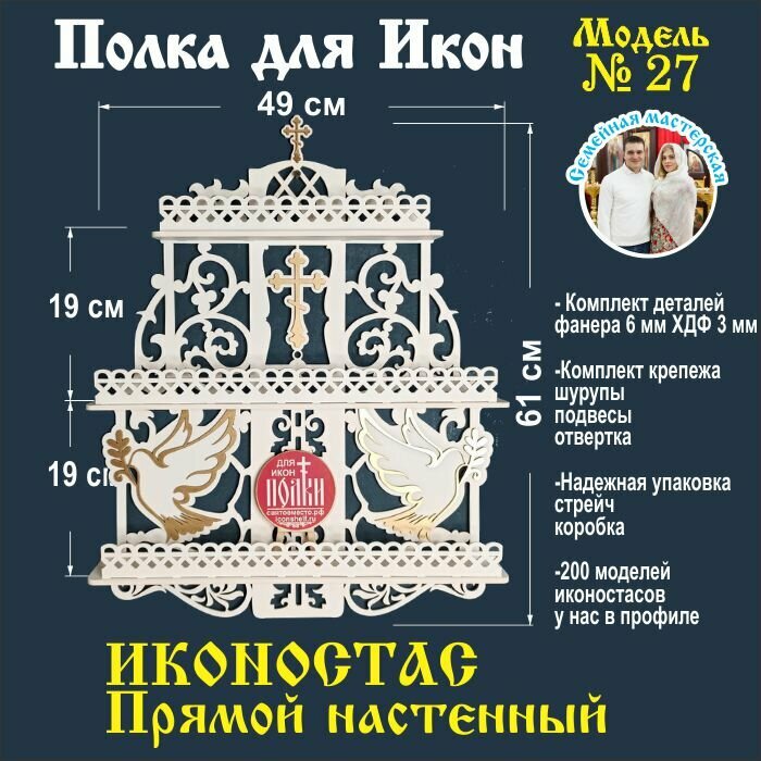 Иконостас, полка для икон декоративная прямая , настенная божница, красный угол модель 27 цвет белый