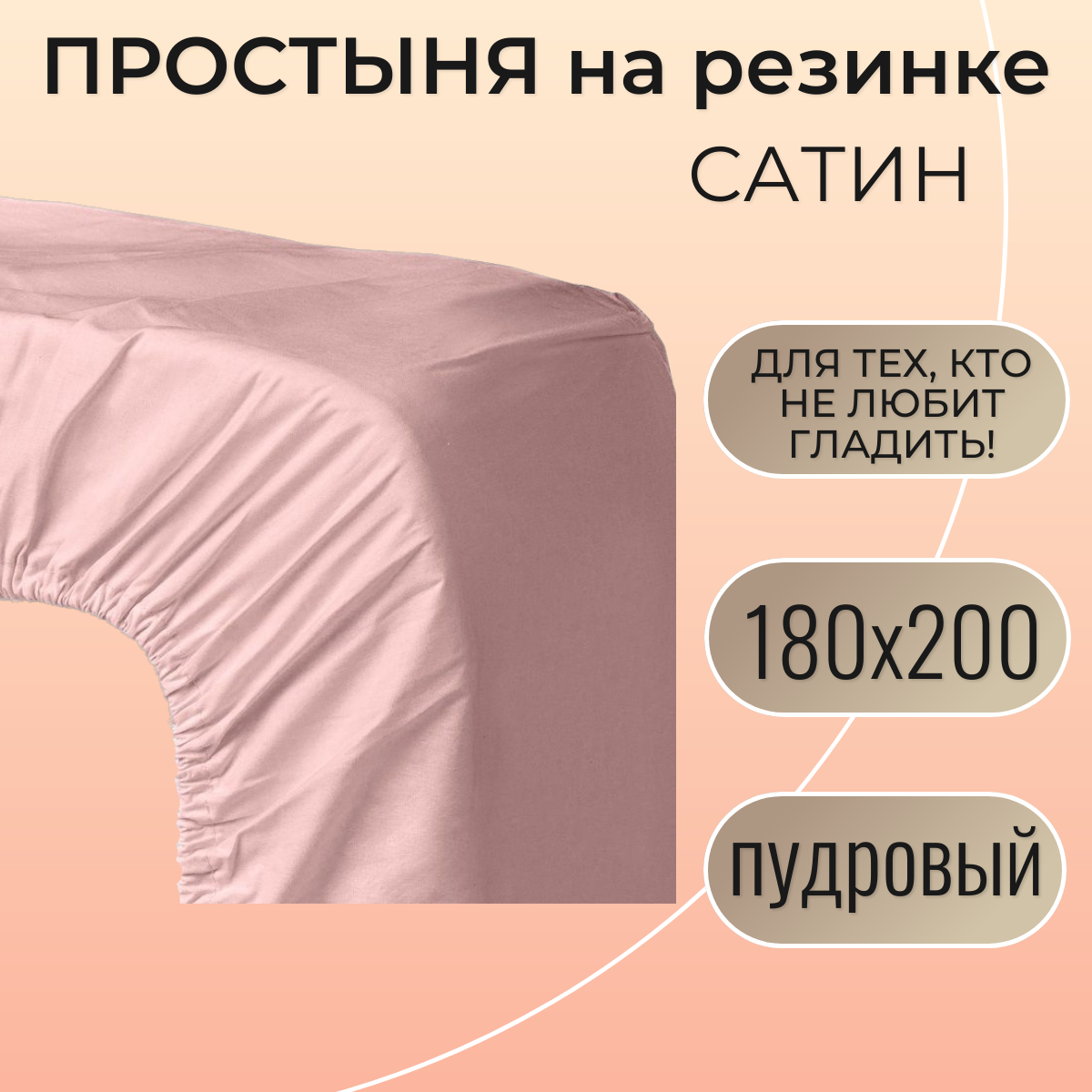 Простыня на резинке 180х200 / Belashoff "Сатин" / цвет пудровый / хлопок 100%