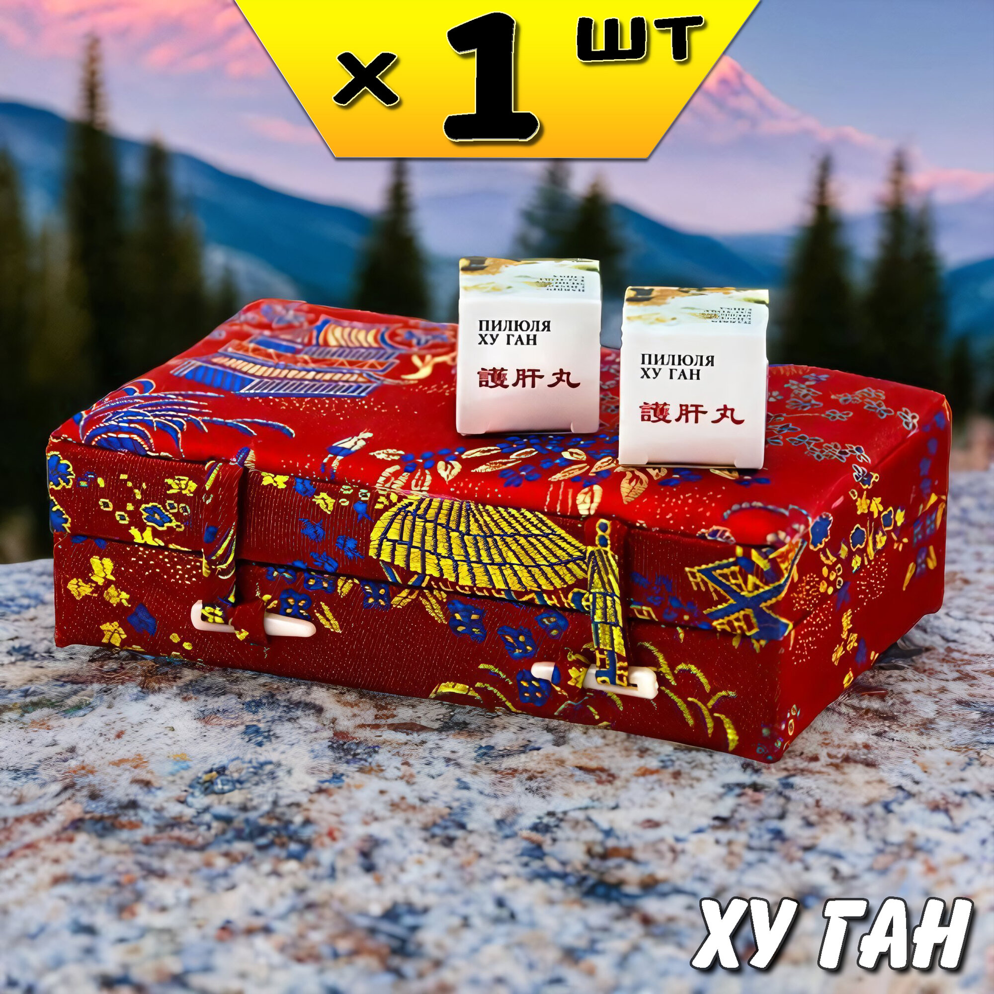 Ху Ган пилюли 15шт для печени и желчного пузыря, убирает застойные явления, Ли Вест