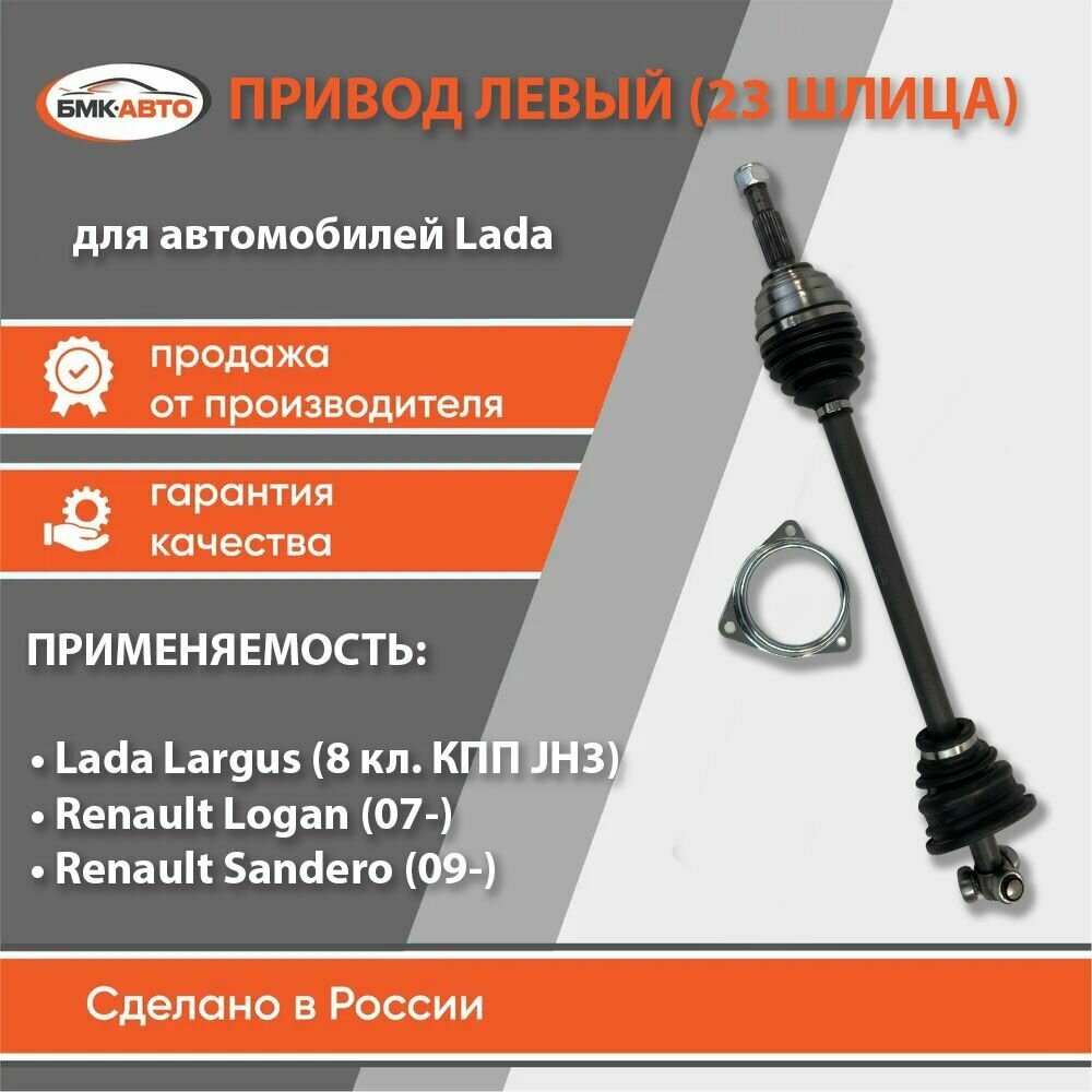 Привод (полуось) левый Лада Ларгус (8 кл. 23 шлица трипоид с кпп jh3), Renault Logan (07-), Sandero (09-)