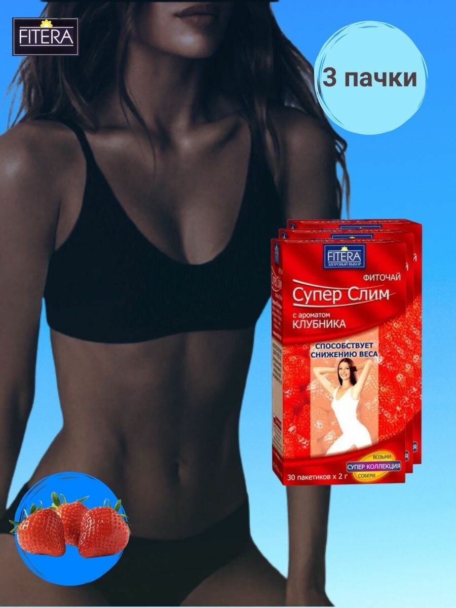 Фиточай Супер Слим, для снижения веса с ароматом клубники 30 фильтр-пакетов 3уп