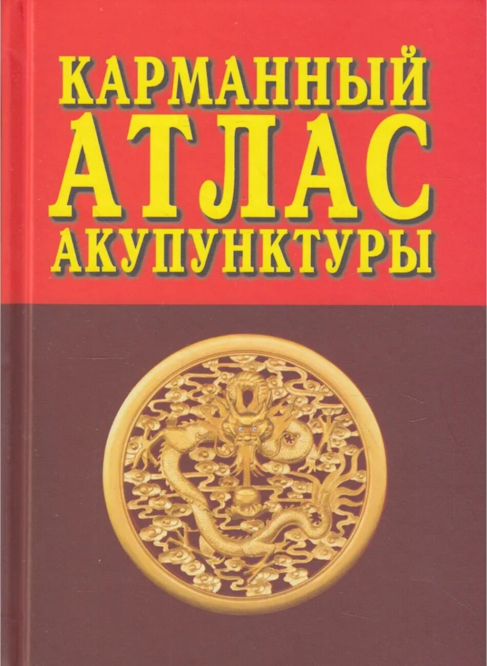 Карманный атлас акупунктуры