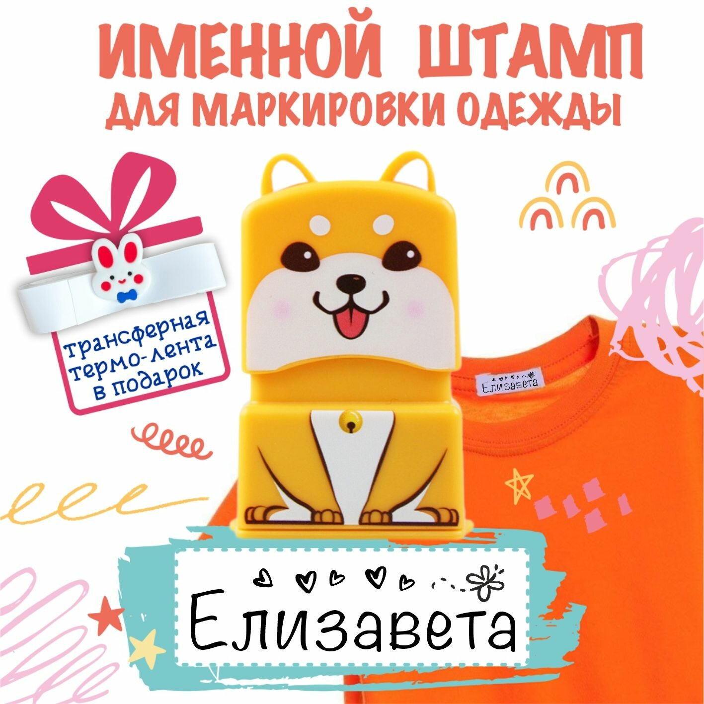 Именной штамп для одежды "Елизавета"