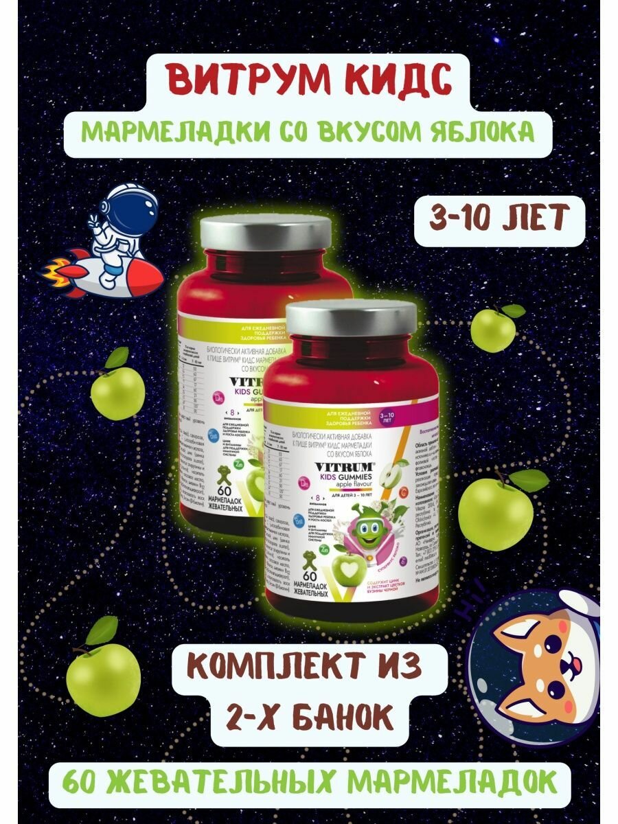 Жевательные мармеладки Vitrum Kids "Яблоко", для детей с 3 лет, 2 уп