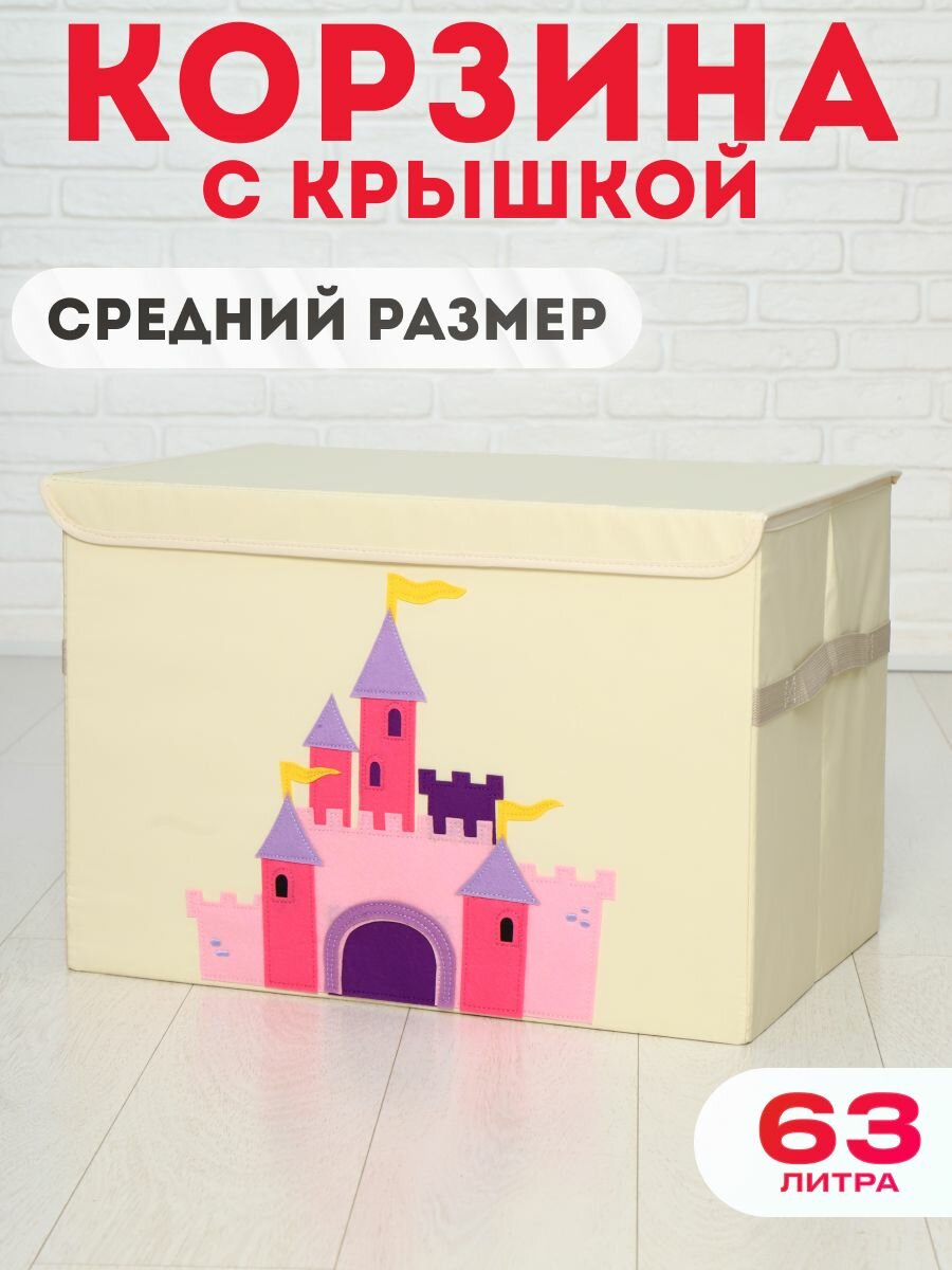 Корзина для игрушек с крышкой